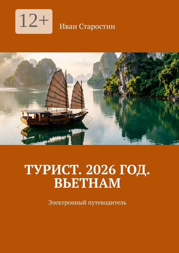 Турист. 2026 год. Вьетнам