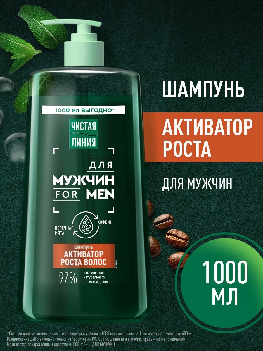 Шампунь мужской для волос, для роста и укрепления, перечная мята и кофеин, 1000 мл шампунь для роста волос мужской шампунь кофеин для волос