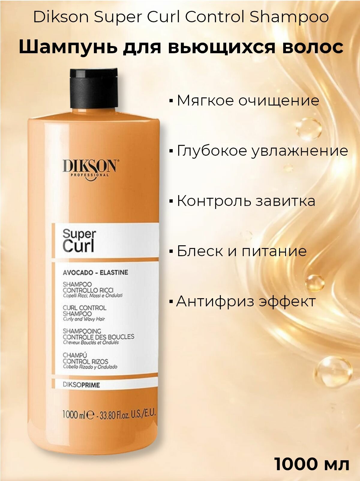 Dikson Шампунь для вьющихся волос DiksoPrime Super Curl Control Shampoo, 1000 мл