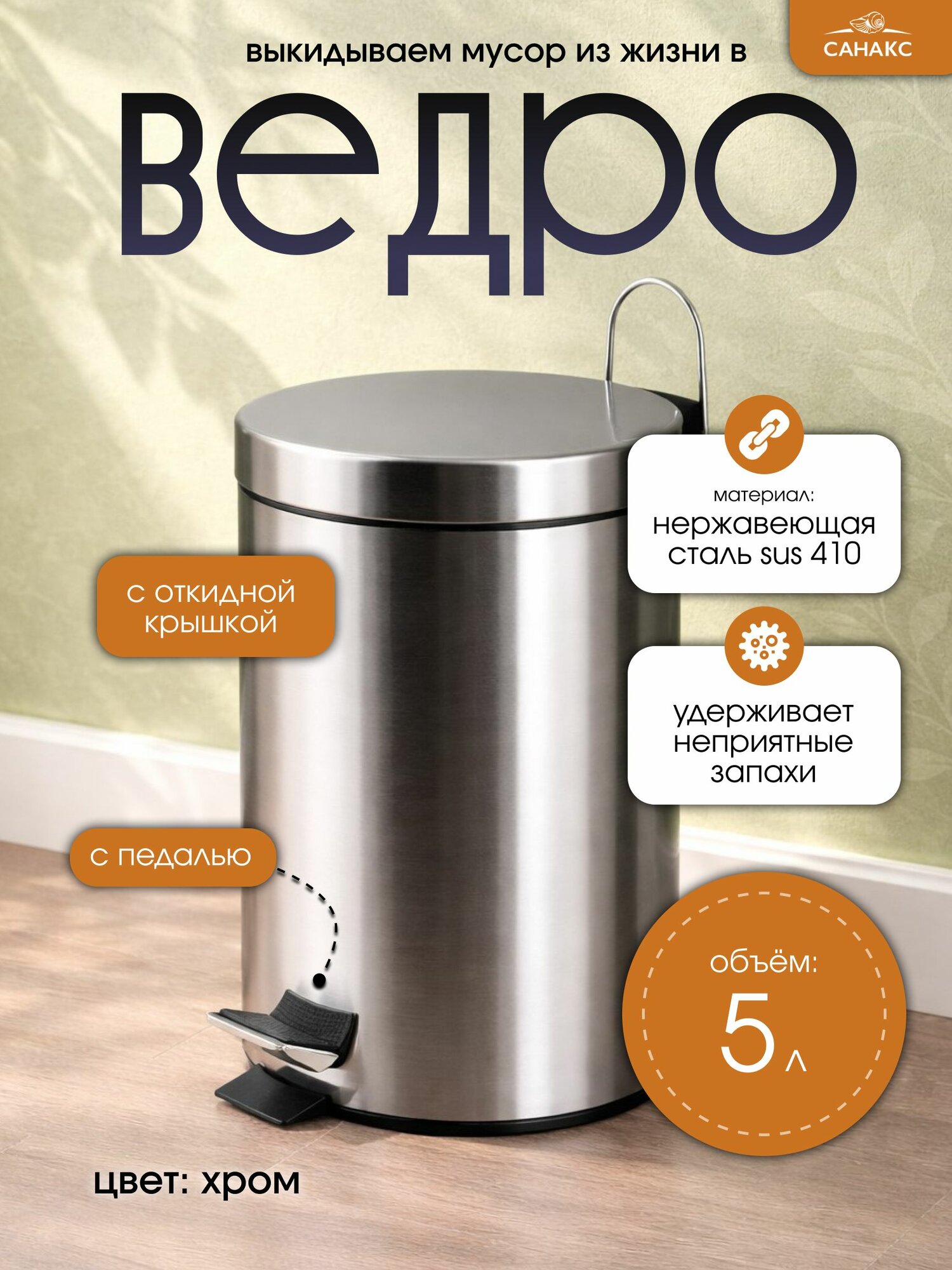 Санакс Ведро из нержавеющей стали, с педалью, круглое, 5 литров, цвет хром