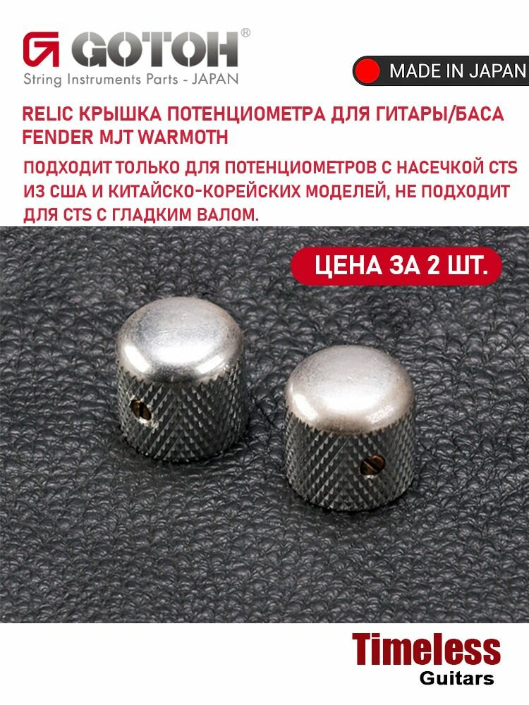 GOTOH Fender MJT Warmoth крышка потенциометра для гитары/баса RELIC