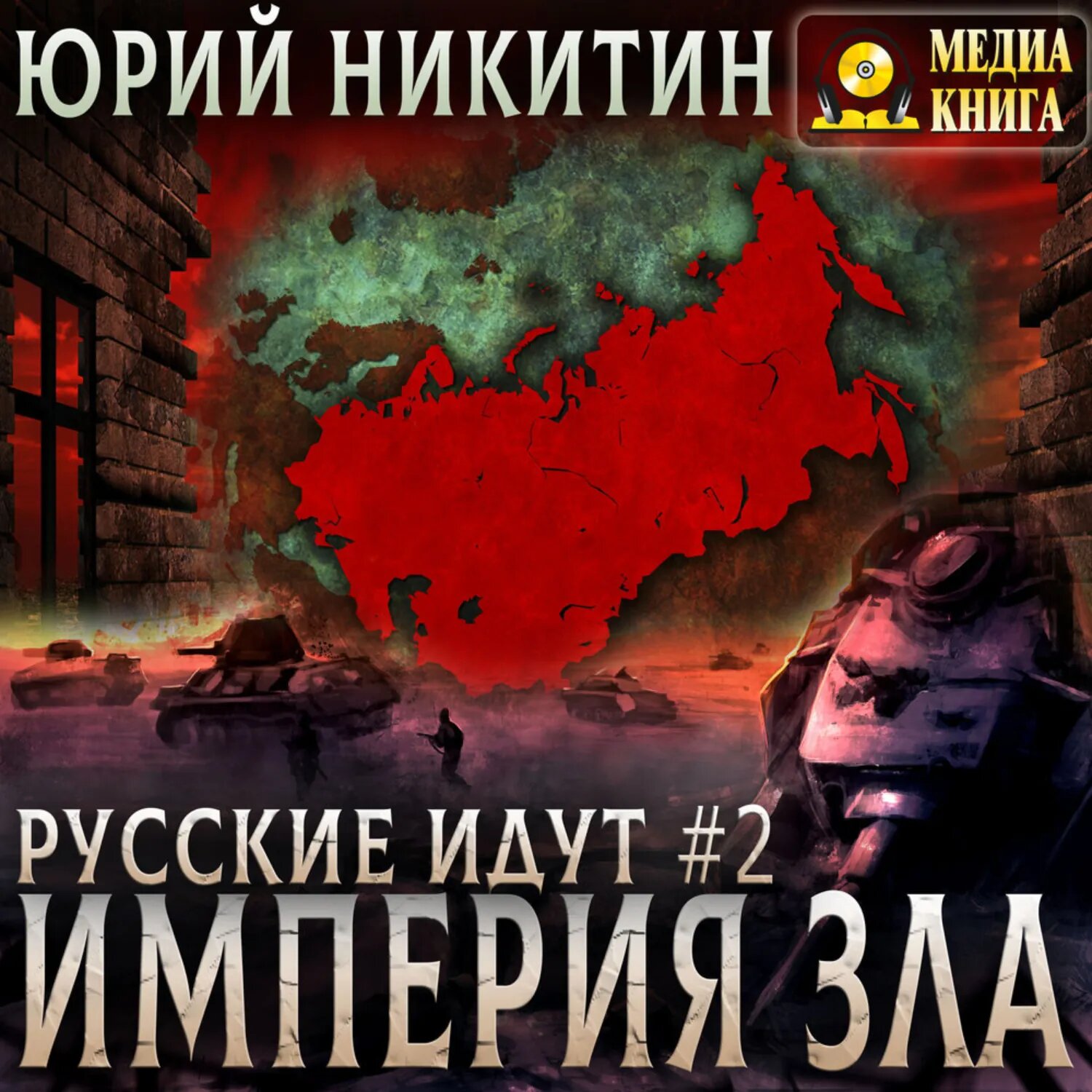 Империя Зла [Аудиокнига]
