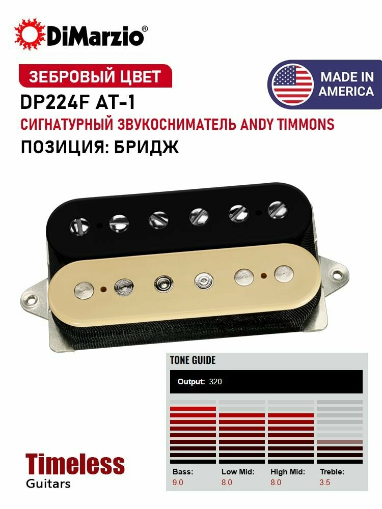 DiMarzio DP224F AT-1, гитарный звукосниматель для грифа с подписью Andy Timmons
