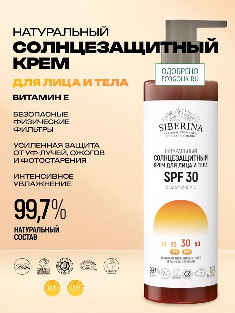 Siberina Натуральный солнцезащитный крем для кожи лица и тела SPF 30 с витамином Е, подходит для ухода чувствительной, проблемной и кожей с пигментации, защищает от УФ - лучей