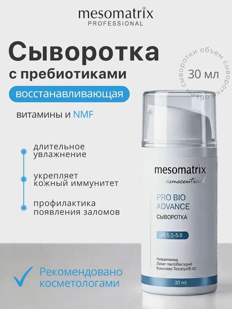 Увлажняющая сыворотка для лица с пробиотиками, пребиотиками и гиалуроновой кислотой 4D PRO BIO ADVANCE Mesomatrix, 30 мл