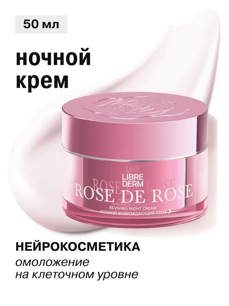 LIBREDERM Крем для лица ночной возрождающий Роз Де Роз 50 мл