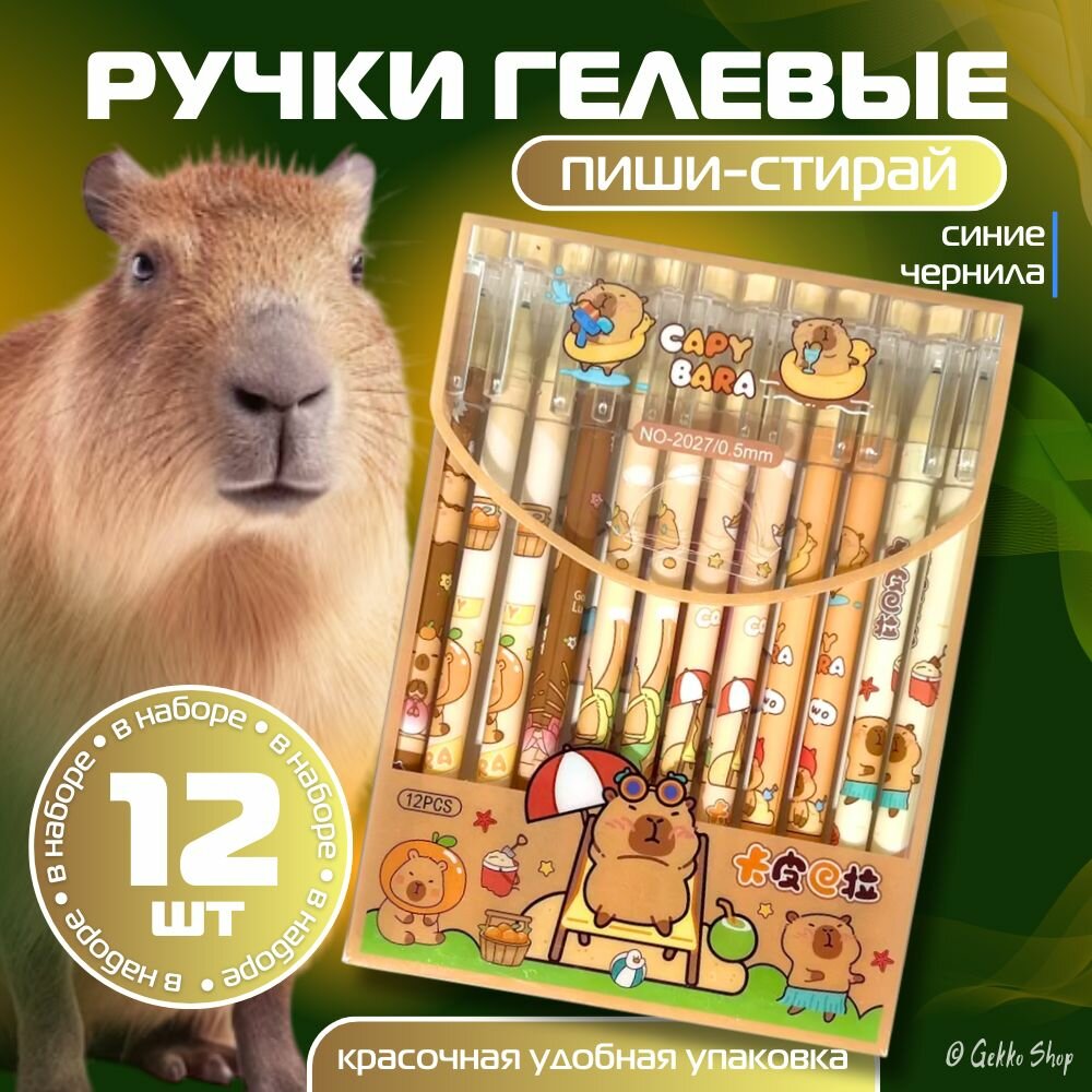 Ручки Капибара пиши стирай синие гелевые стирающиеся, набор из 12 шт стираемая гелевая ручка ручка пиши стирай капибара канцелярия