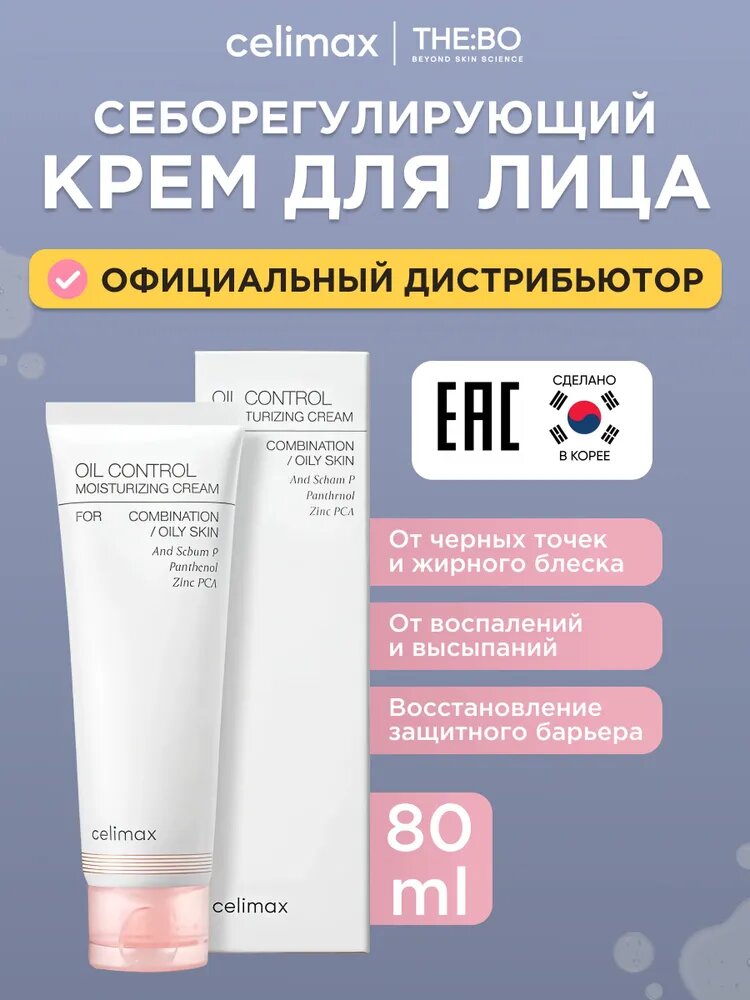 Celimax Крем для лица увлажняющий, 80 мл / корейский с ниацинамидом для жирной кожи / Селимакс Oil Control Moisturizing Cream