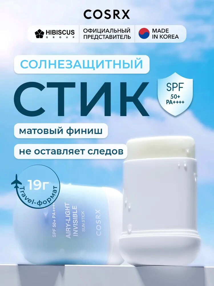 Солнцезащитный стик с матовым финишем COSRX Airy-Light Invisible Sun Stick SPF50+, 19гр