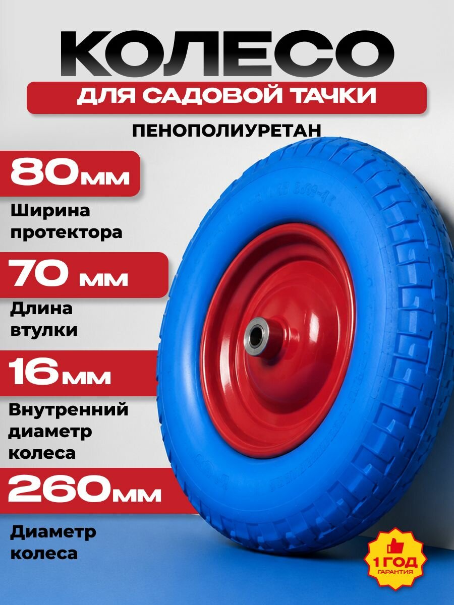 Колесо для тачки садовой / тележки садовой, строительной PU1002 размер 10* 3,50-4 16/70мм, подш.6204, STANDARD диск сварной красный, камера синяя