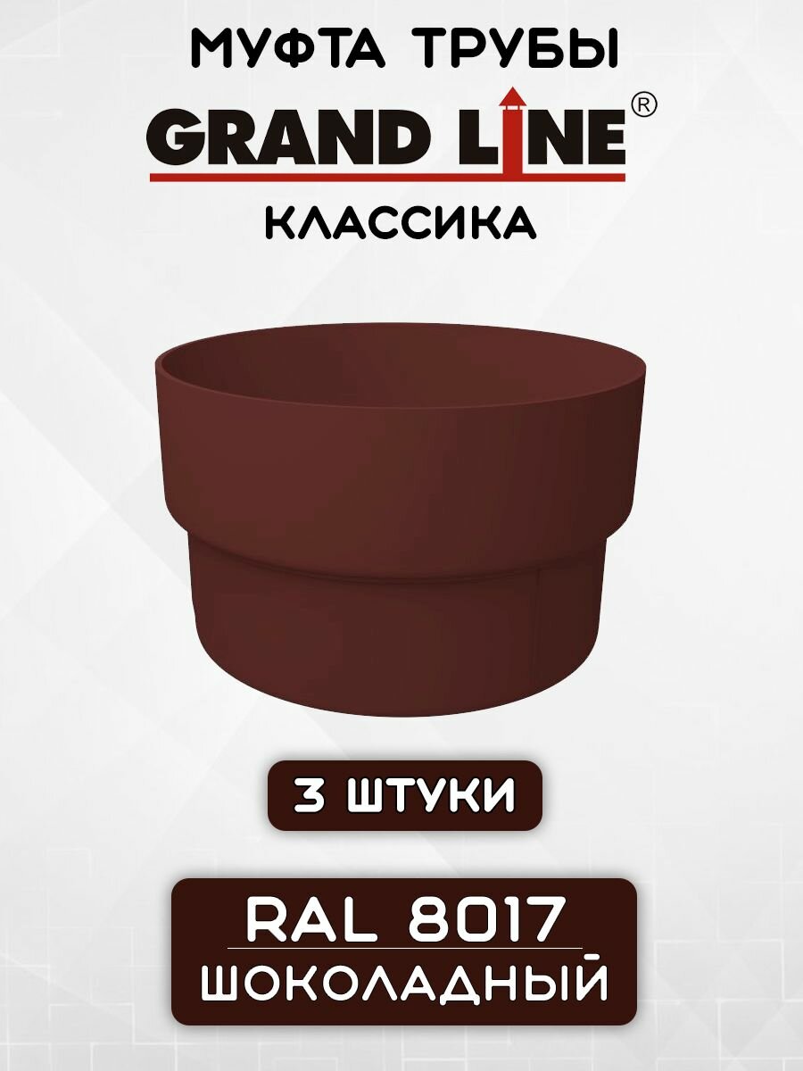 3 штуки муфт трубы ПВХ Grand Line шоколадные (RAL 8017) соединитель трубы, Гранд Лайн