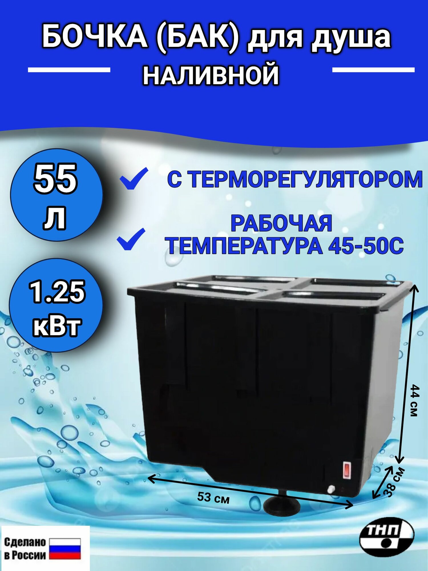Бочка (бак) для душа дачный с водонагревателем Чистюля ЭВБО-55 ЭлБЭТ 1,25кВт