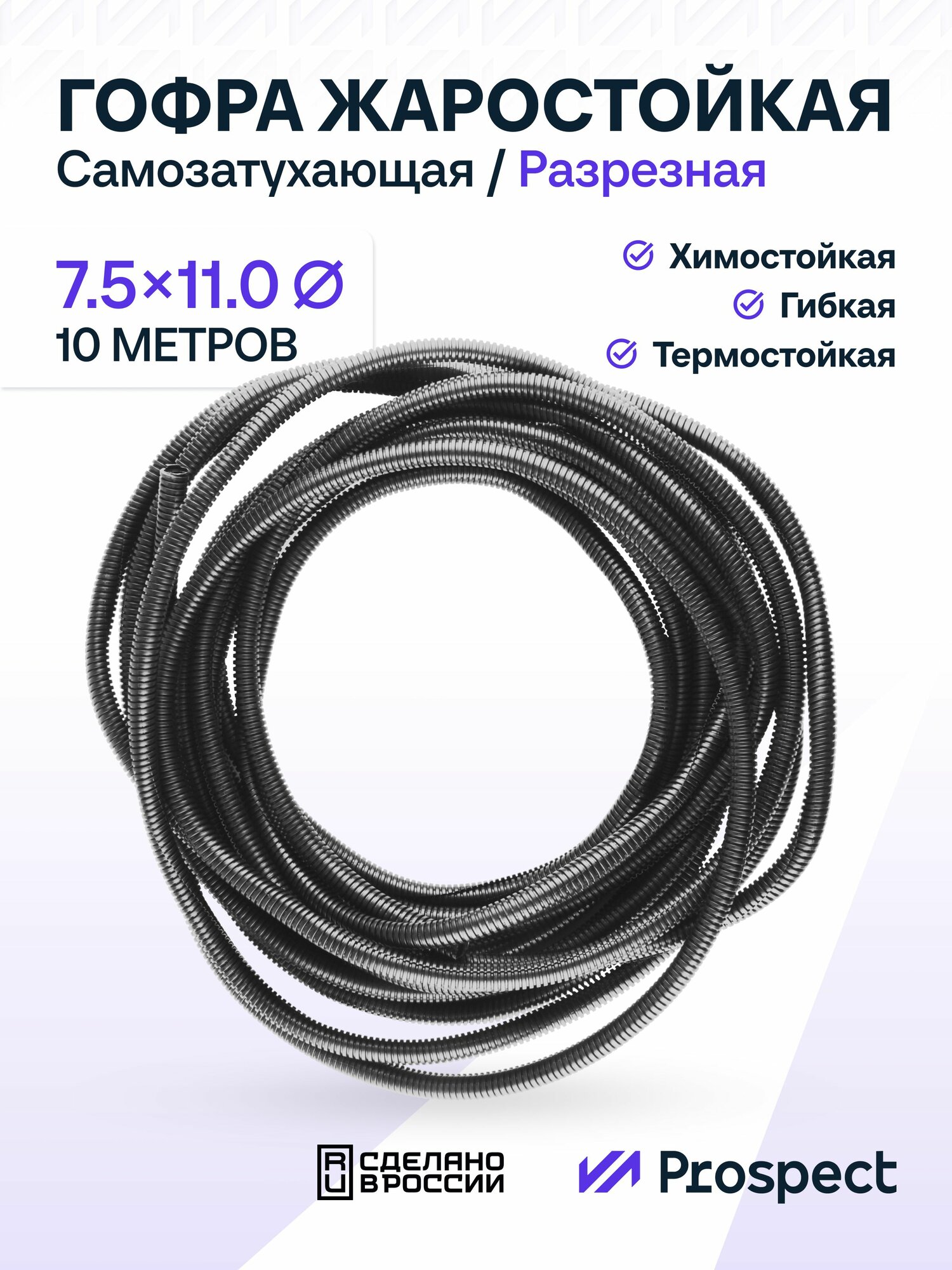 Самозатухающая Автомобильная гофра 7,5 мм ПНД для проводки разрезная (с разрезом) 10 метров / труба гофрированная для кабеля