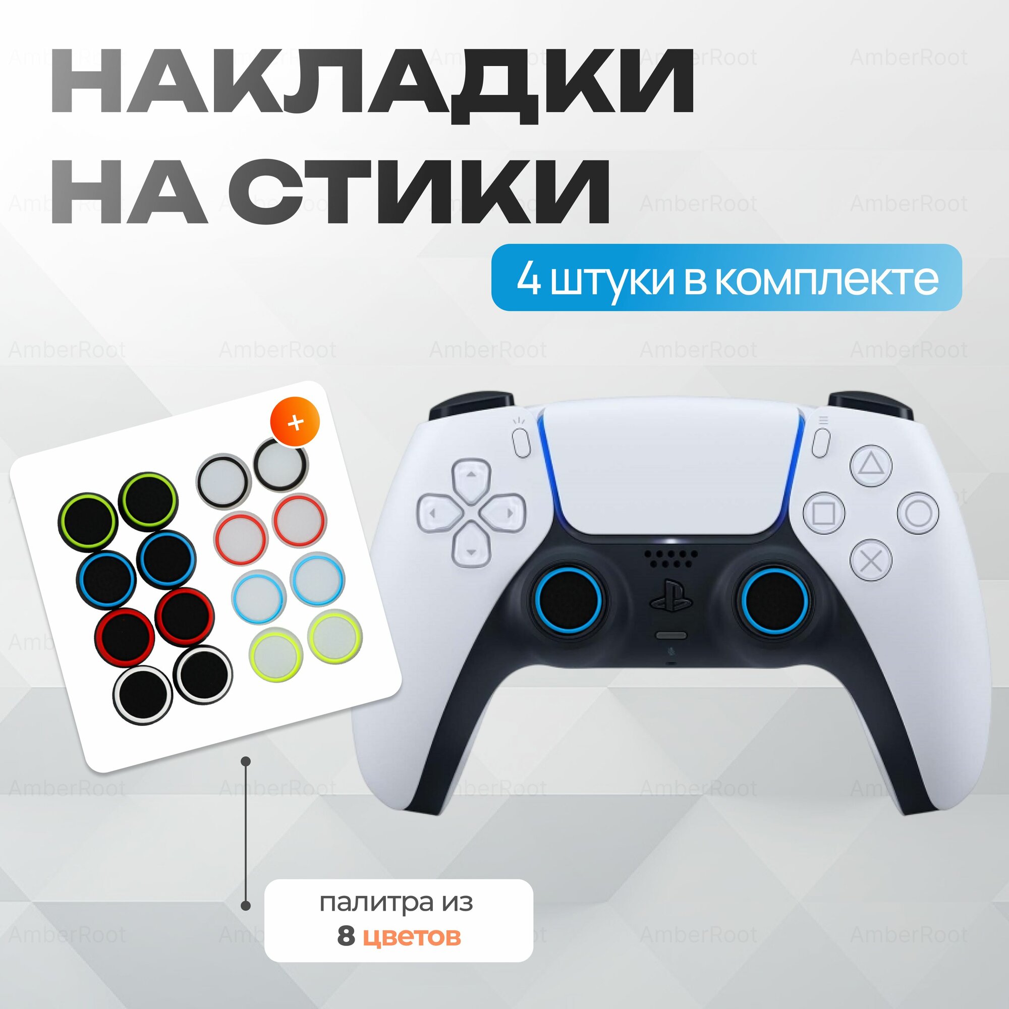 Накладки на стики для геймпада 4шт / Черно-голубые / xbox, ps4, ps5