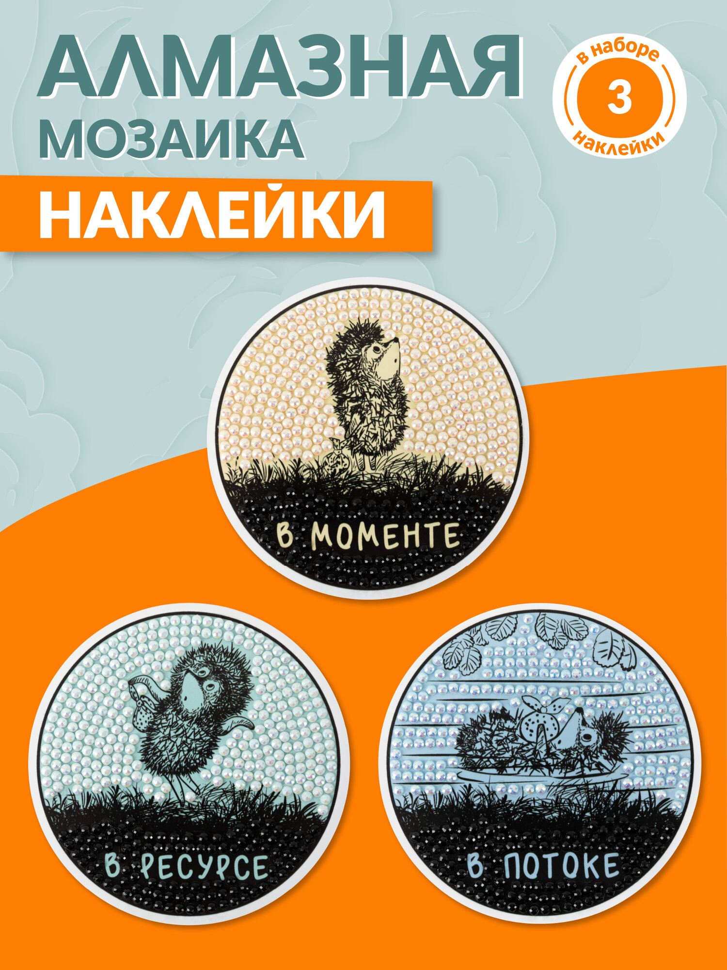 Алмазная (кристальная) мозаика "фрея" Союзмультфильм CMF-ALVN-309 наклейки "Осознанный ёжик" 8.5 х 8.5 см