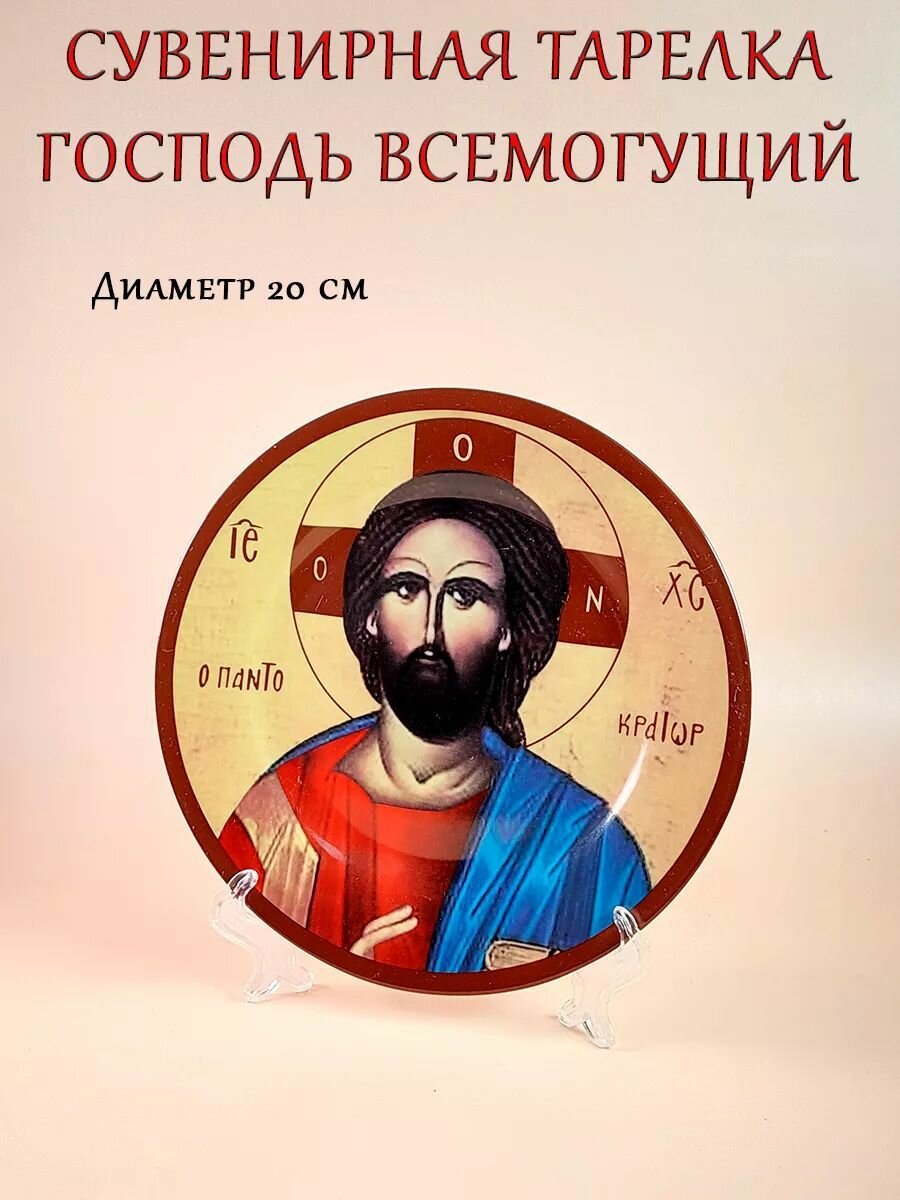 Сувенирная тарелка Икона Господь Всемогущий