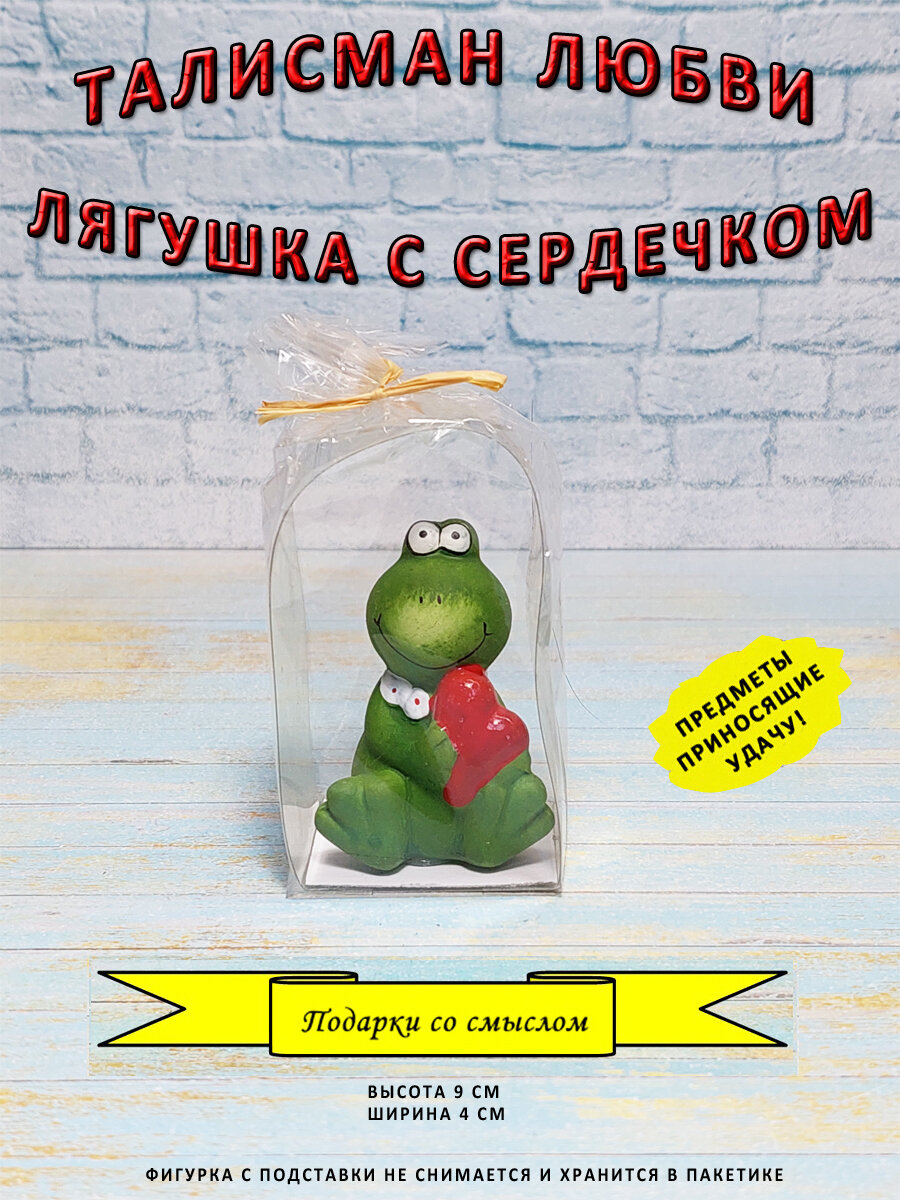 Лягушечка, квакушка, земноводное, талисман, сувенир, оберег "Лягушка с сердцем в руках"