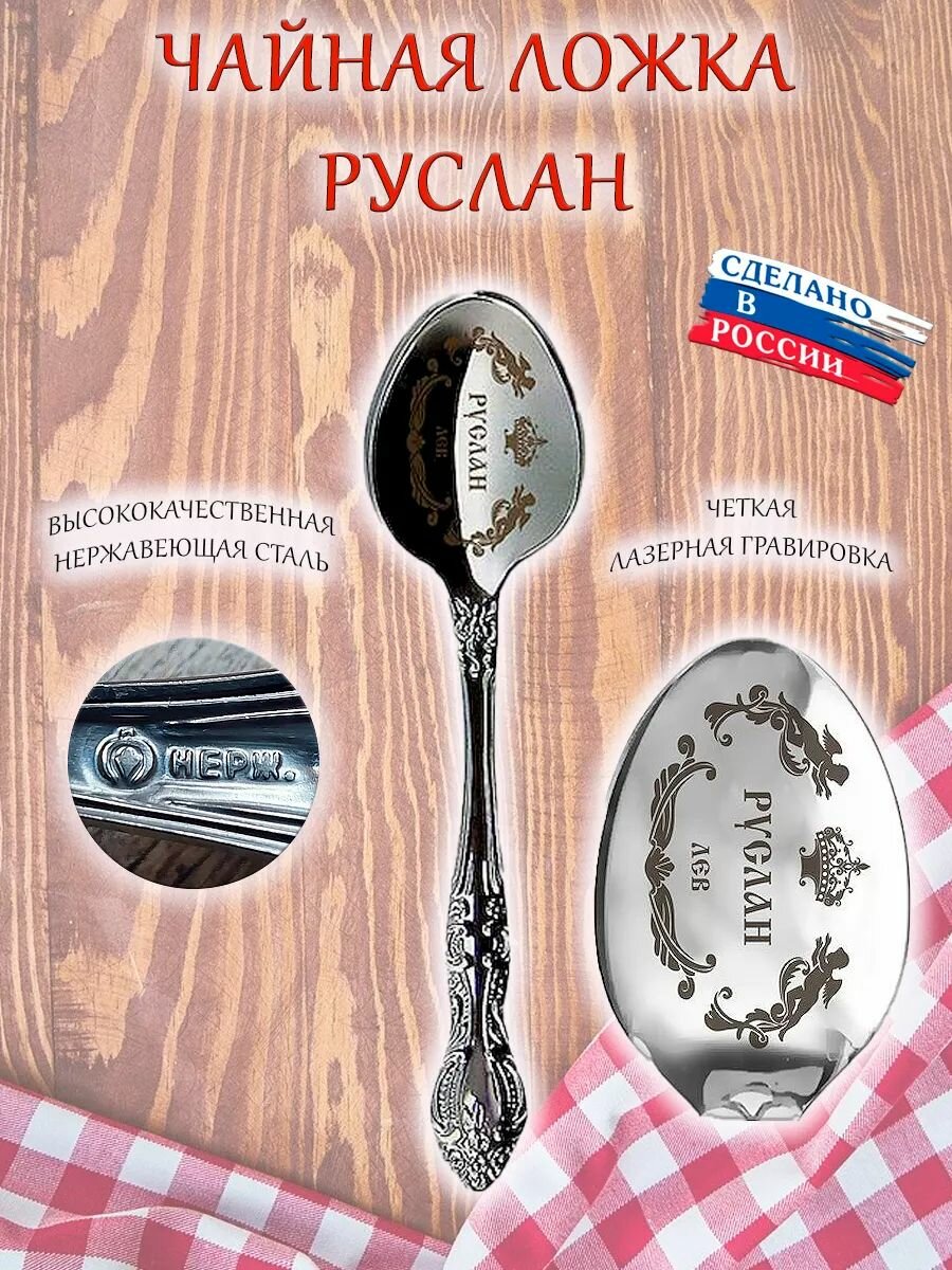 Ложка именная чайная сувенирная с гравировкой, сувенир подарок с именем "Руслан"