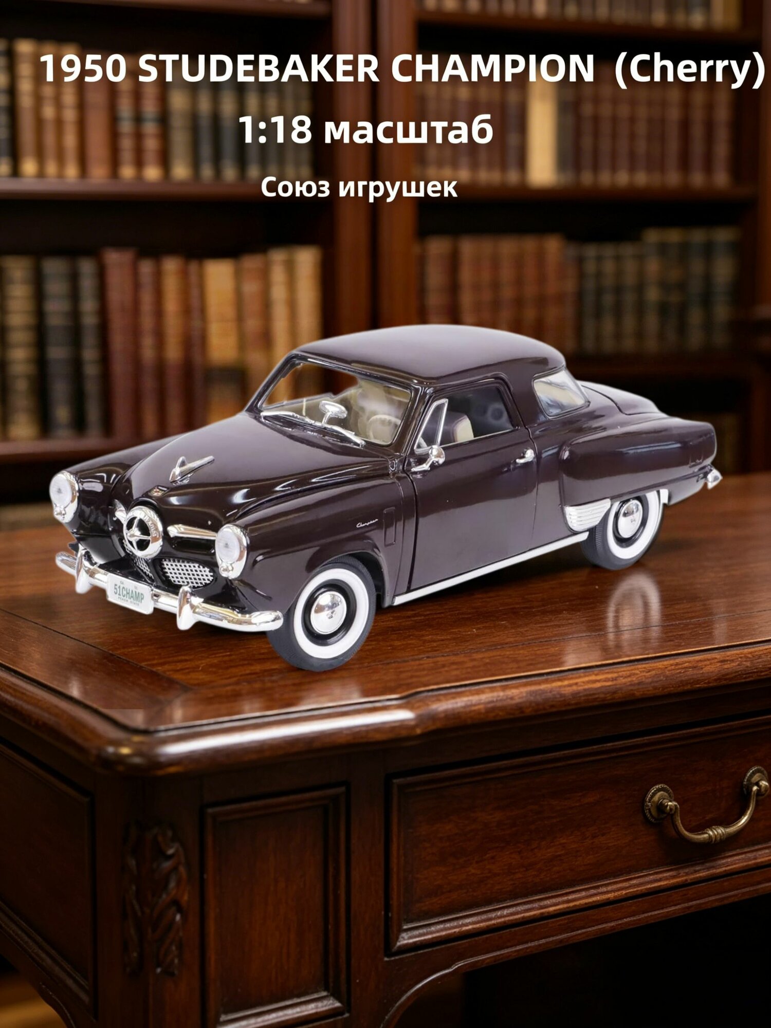 Коллекционная модель автомобиля 1:18 Studebaker Champion 1950 Cherry, металлическая, с открывающимися дверьми и капотом
