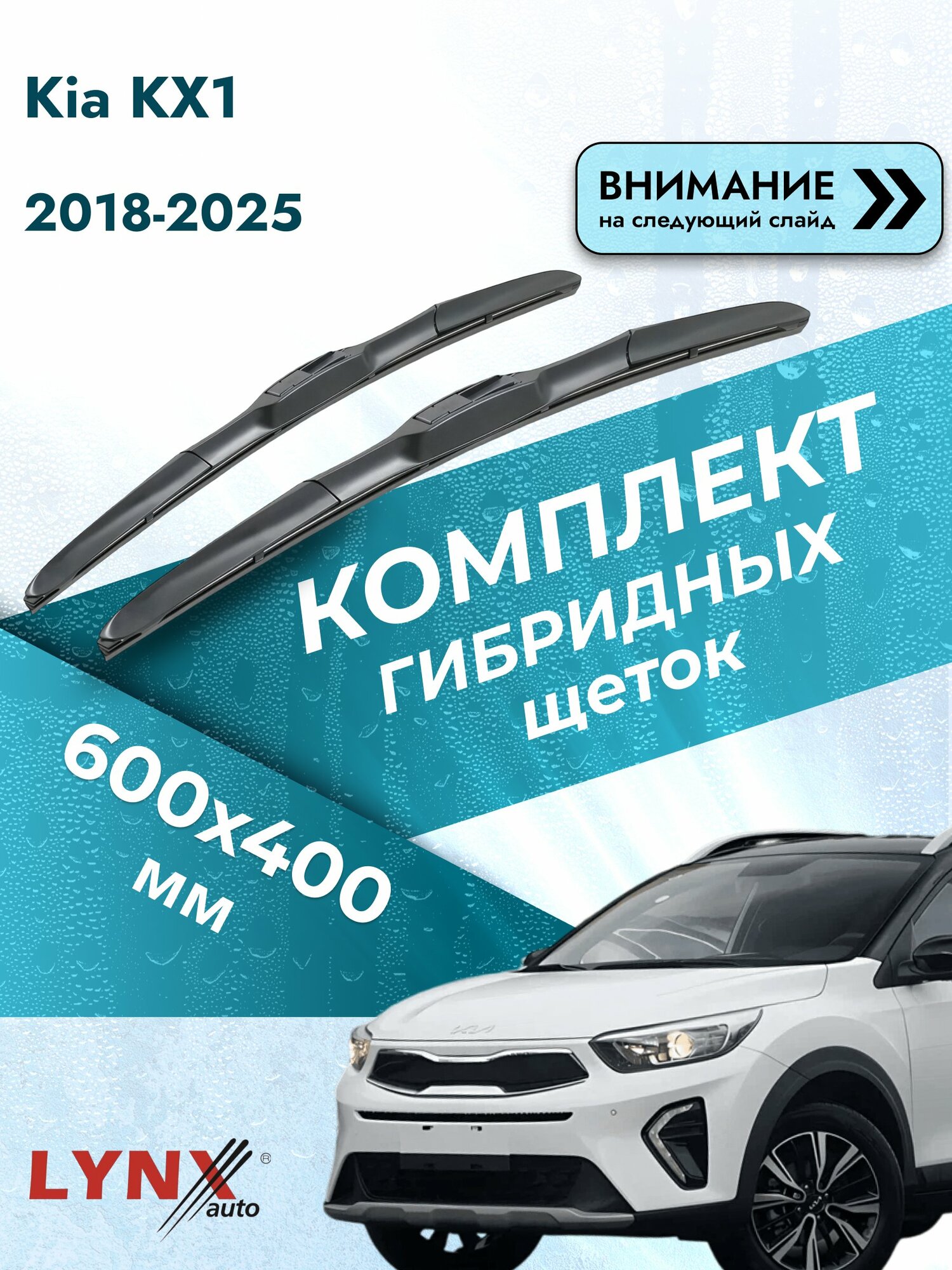Дворники автомобильные гибридные на Kia KX1 2018-2025, Комплект щёток стеклоочистителя 600x400мм (LХ650+LХ400). Киа КХ1
