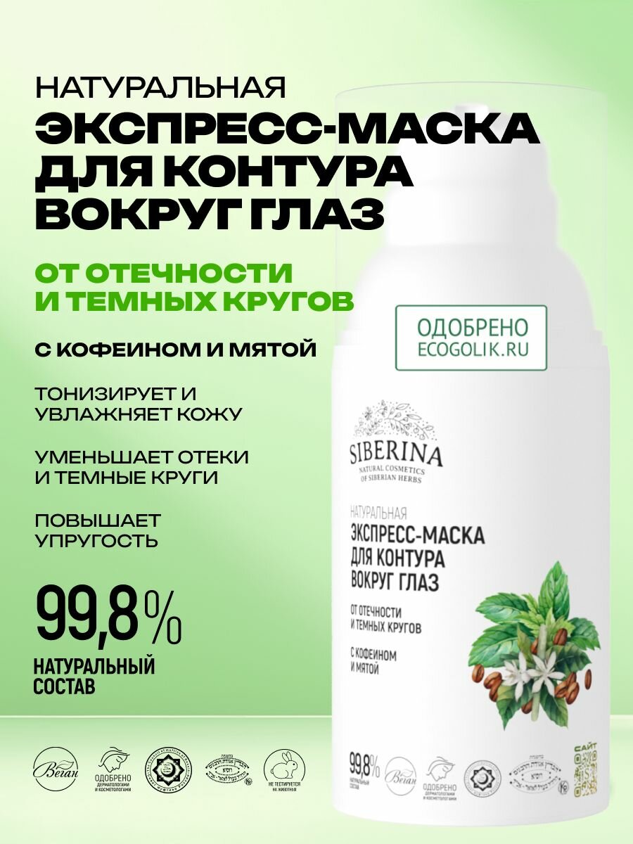 Siberina Натуральная охлаждающая экспресс маска для кожи вокруг глаз с кофеином, жидкие патчи от отеков, синяков и темных кругов, увлажняющий антивозрастной уход для век, средство от морщин