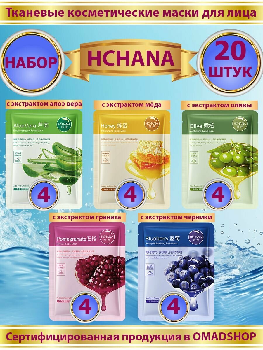 Маски для лица тканевые 20 штук