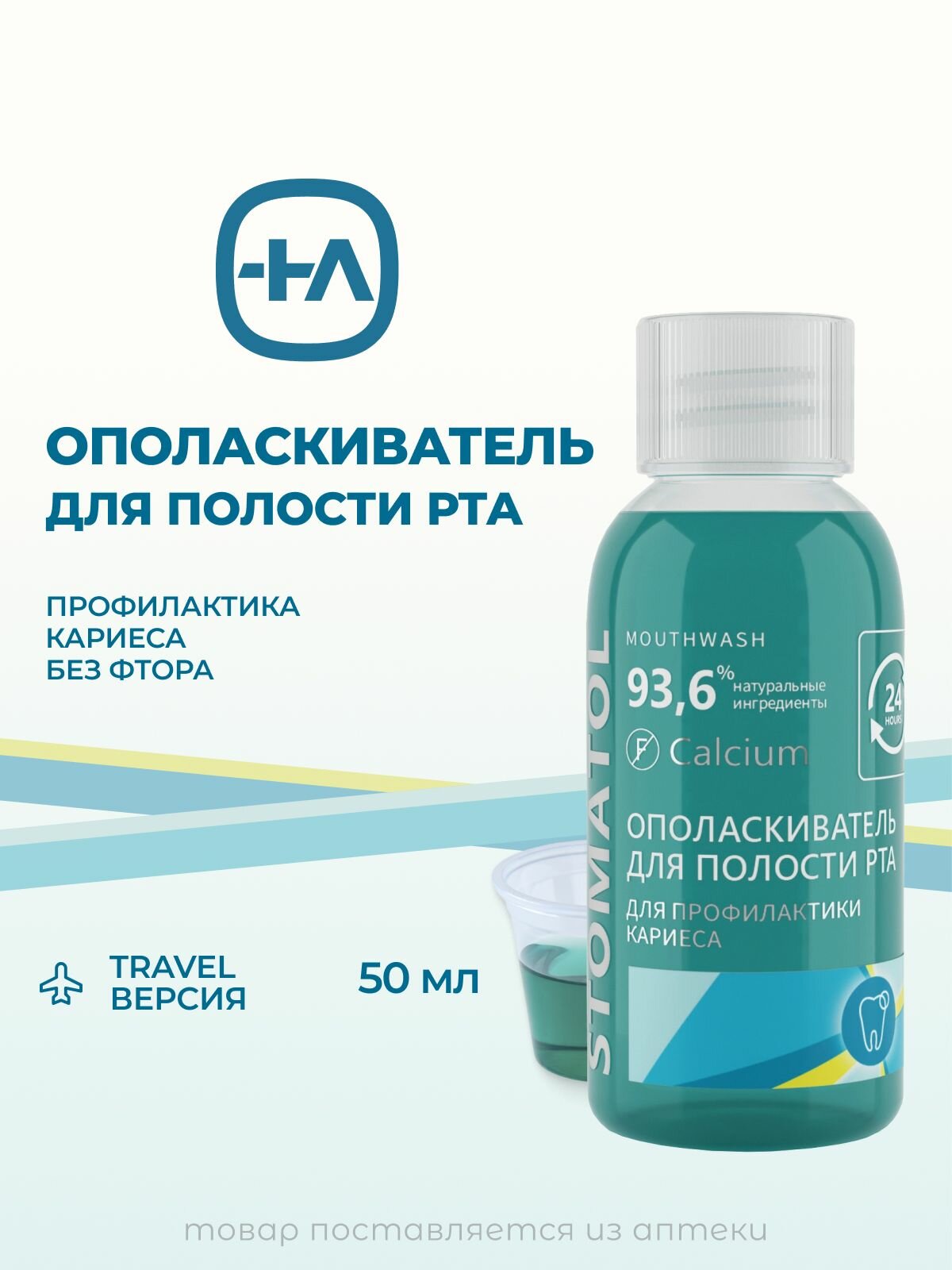 Ополаскиватель для рта STOMATOL Calcium профилактика кариса, 50 мл