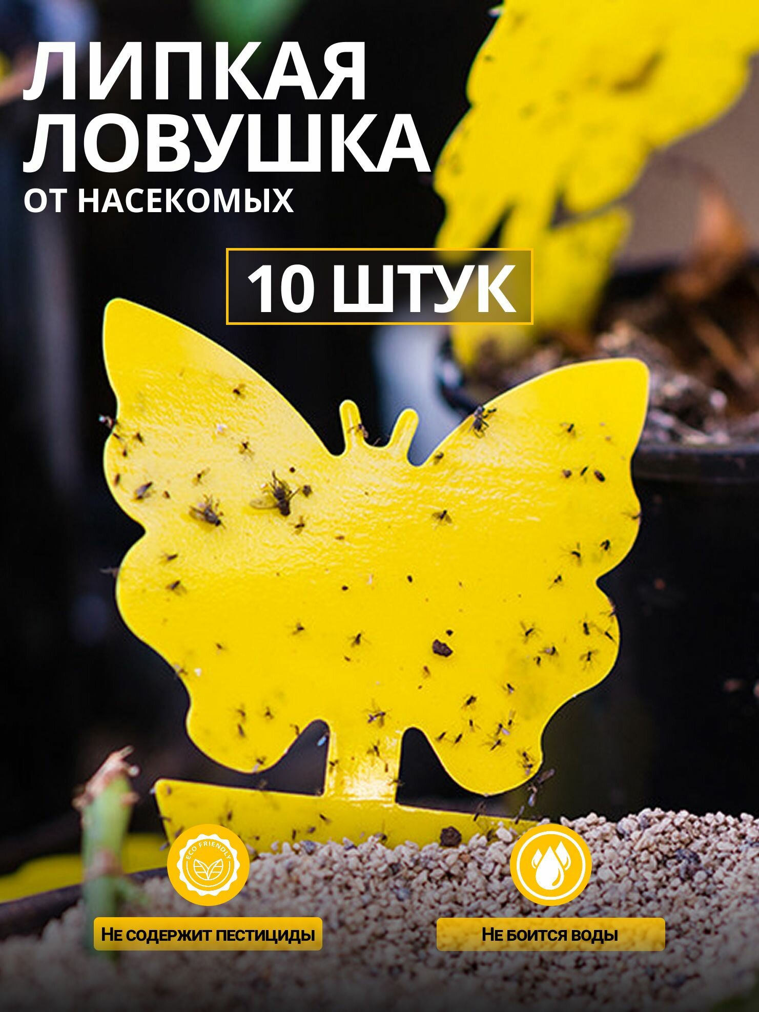 Липкая ловушка от насекомых и мошек в горшках, липучка клеевая пластина от мух, защита от тли мухоловка, средство против белокрылки в комнатных цветах клеевая ловушка от насекомых защита от тли липкая