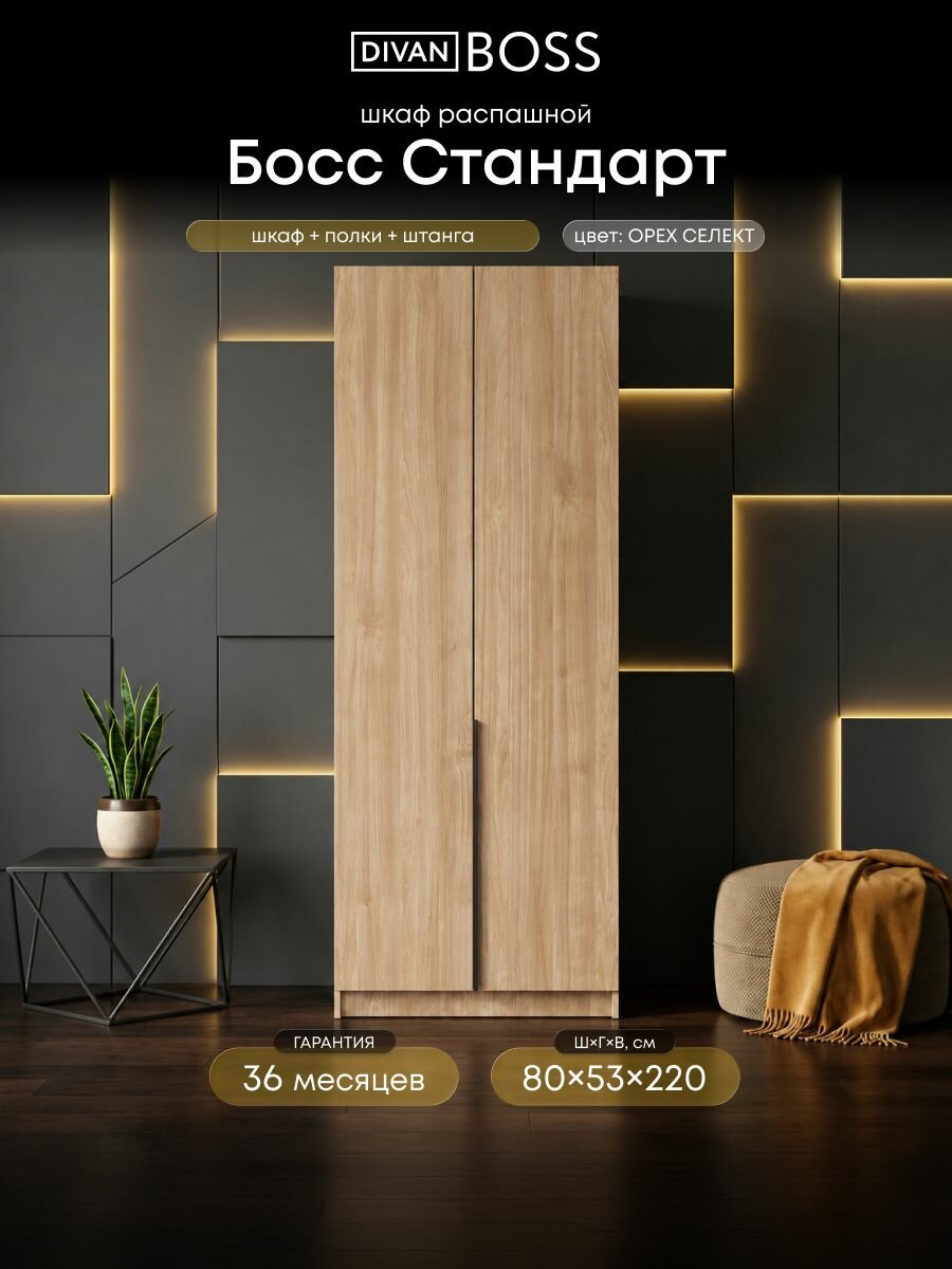 Шкаф распашной, Босс Стандарт, 80х53х220 см, 2х дверный, орех