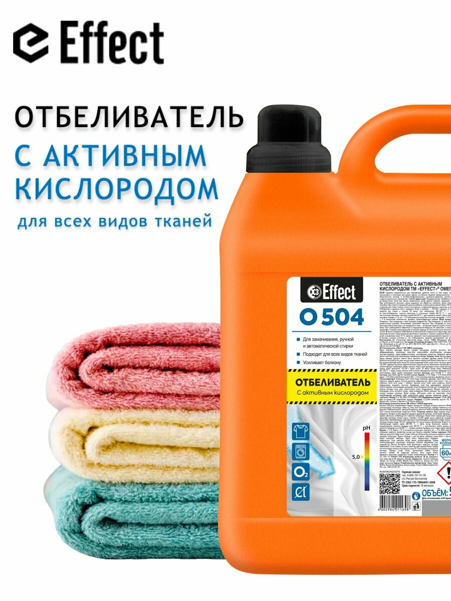 Отбеливатель с активным кислородом Effect Omega 504 для белого и цветного белья / Средство для стирки всех видов тканей / Кислородный отбеливатель, 5 л