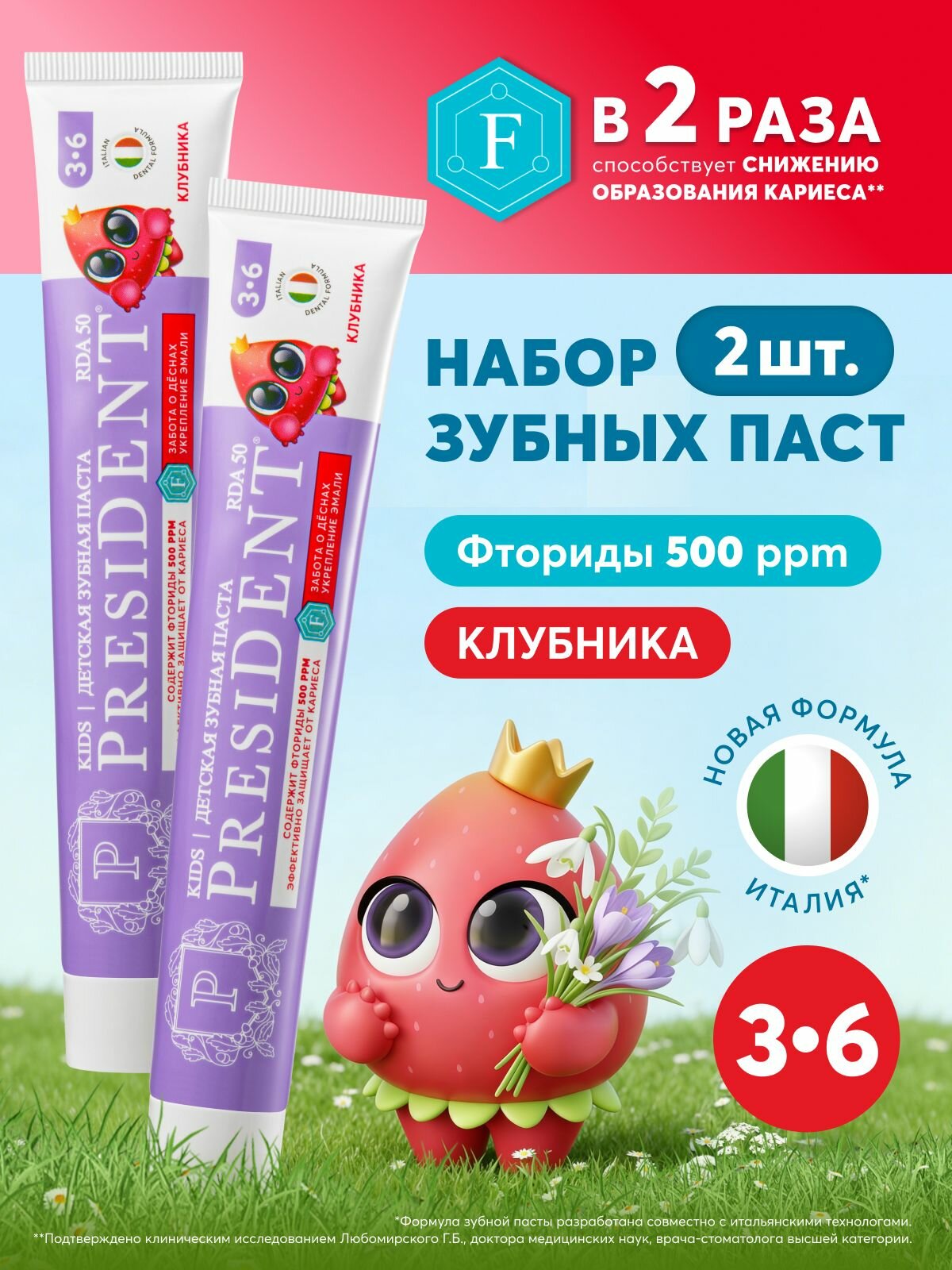 PRESIDENT зубная паста детская Клубника со фтором от 3 до 6 лет, RDA 50, 70 г. x2 шт.