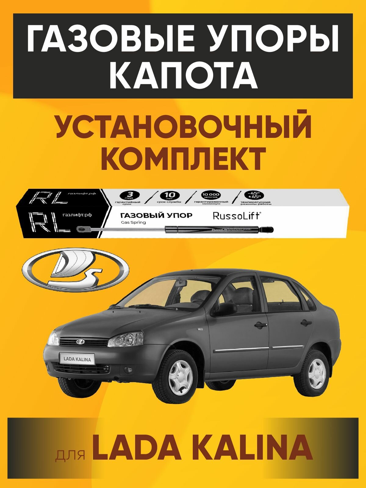 Газовые упоры капота (установочный комплект) для ВАЗ 1118, 1119, 1117 Kalina