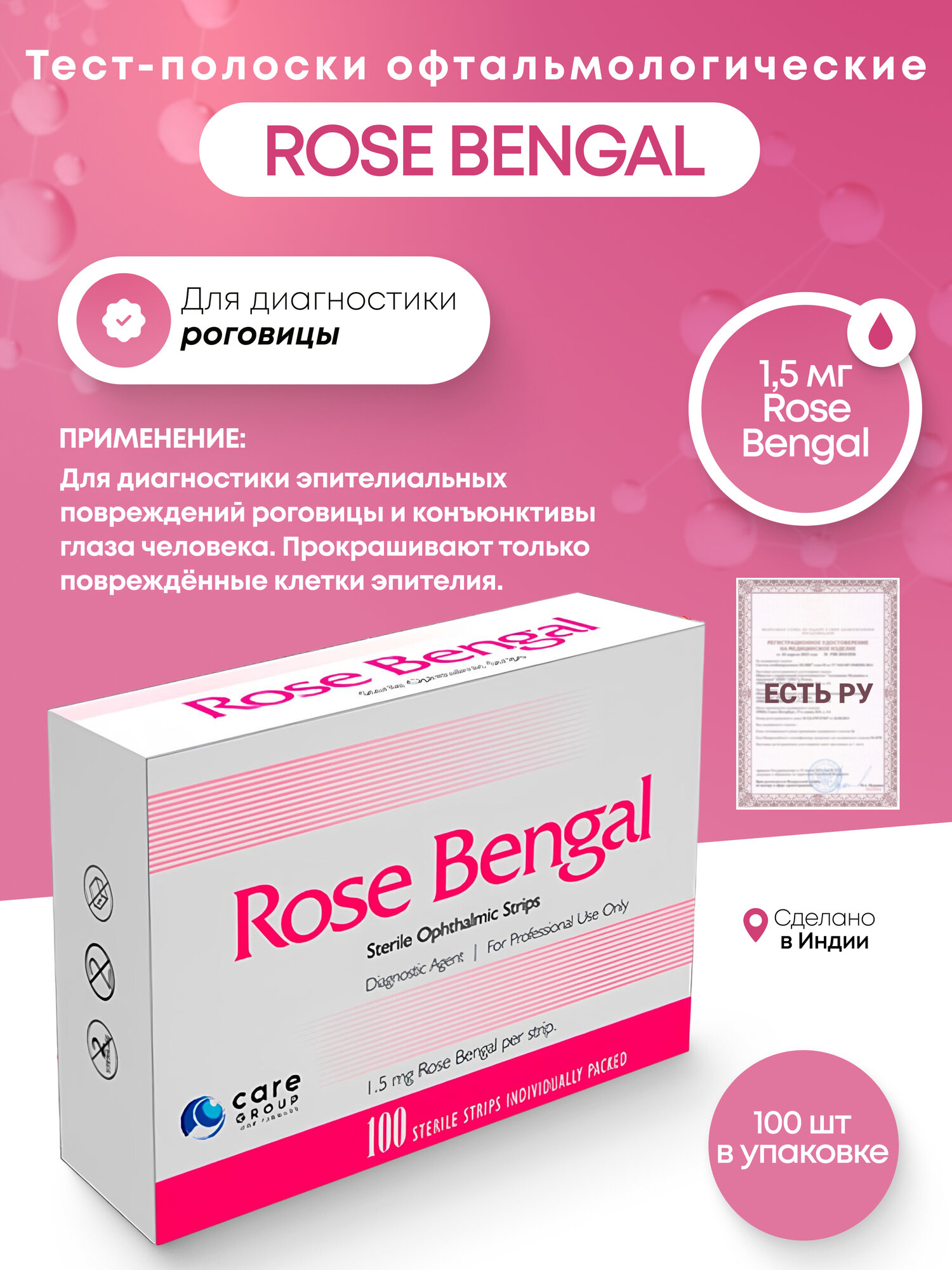 Тест-полоски офтальмологические Rose Bengal, 100 штук в упаковке