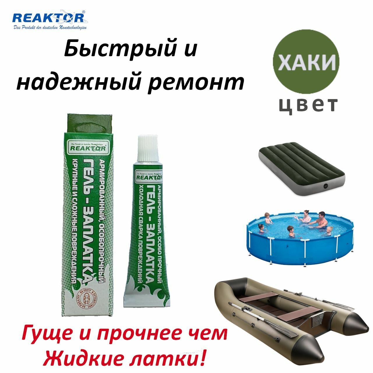 Гель-заплатка армированный, цвет хаки (жидкая латка)