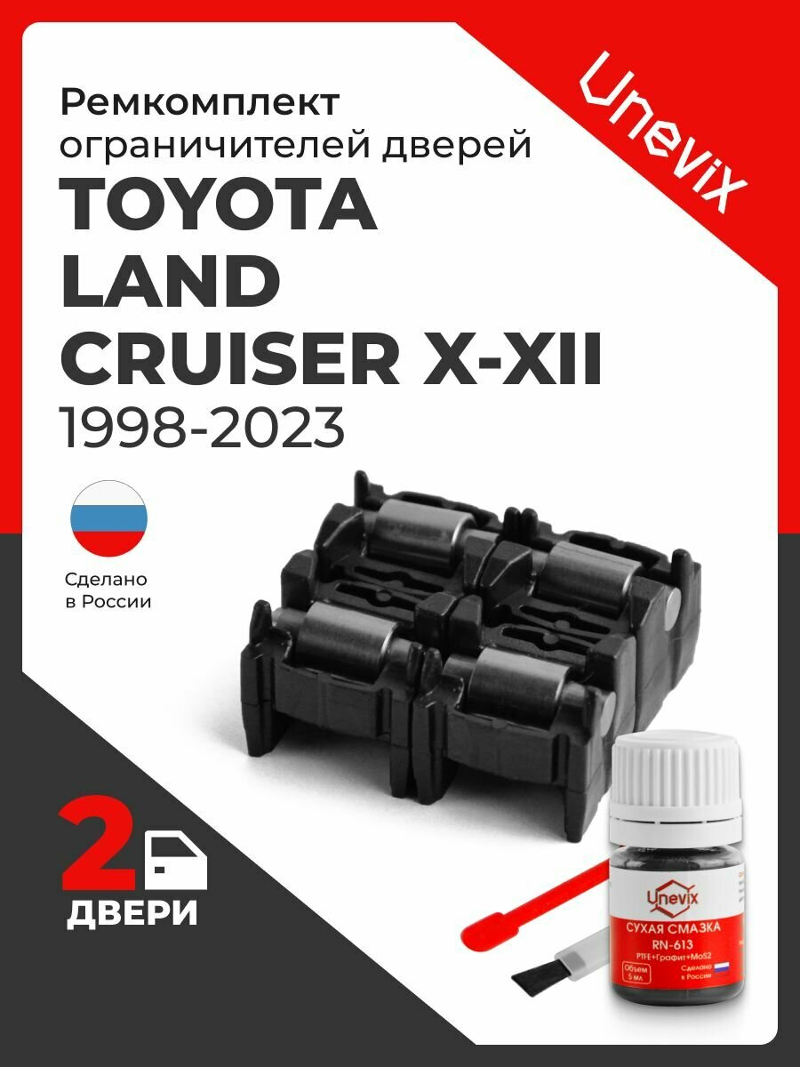 Ремкомплект ограничителей на 2 двери Toyota LAND CRUISER X-XII в кузове:10#; 20#; 30#