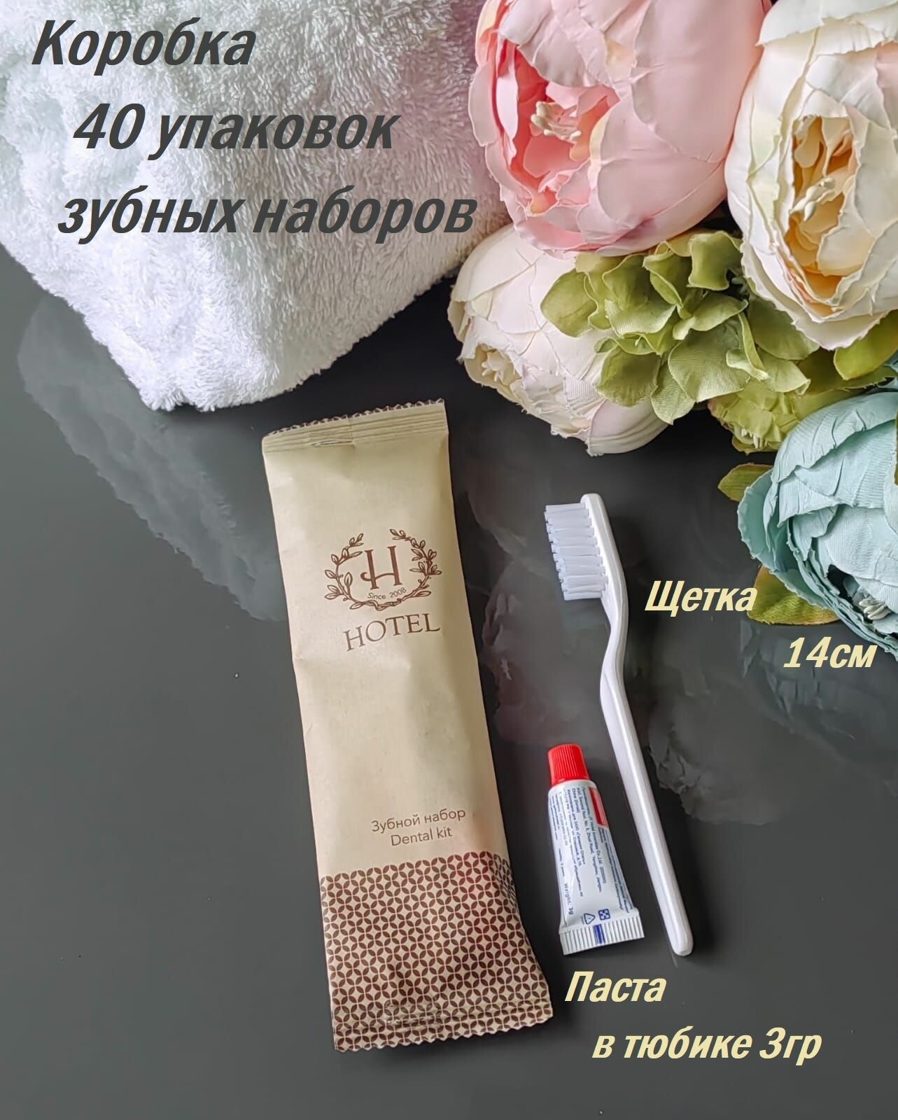 Зубной набор одноразовый для отеля: щетка и паста в индивидуальном пакетике, для гостиниц, мини косметика. Коробка 40шт. Серия HOTEL COLLECTION (отельная коллекция)