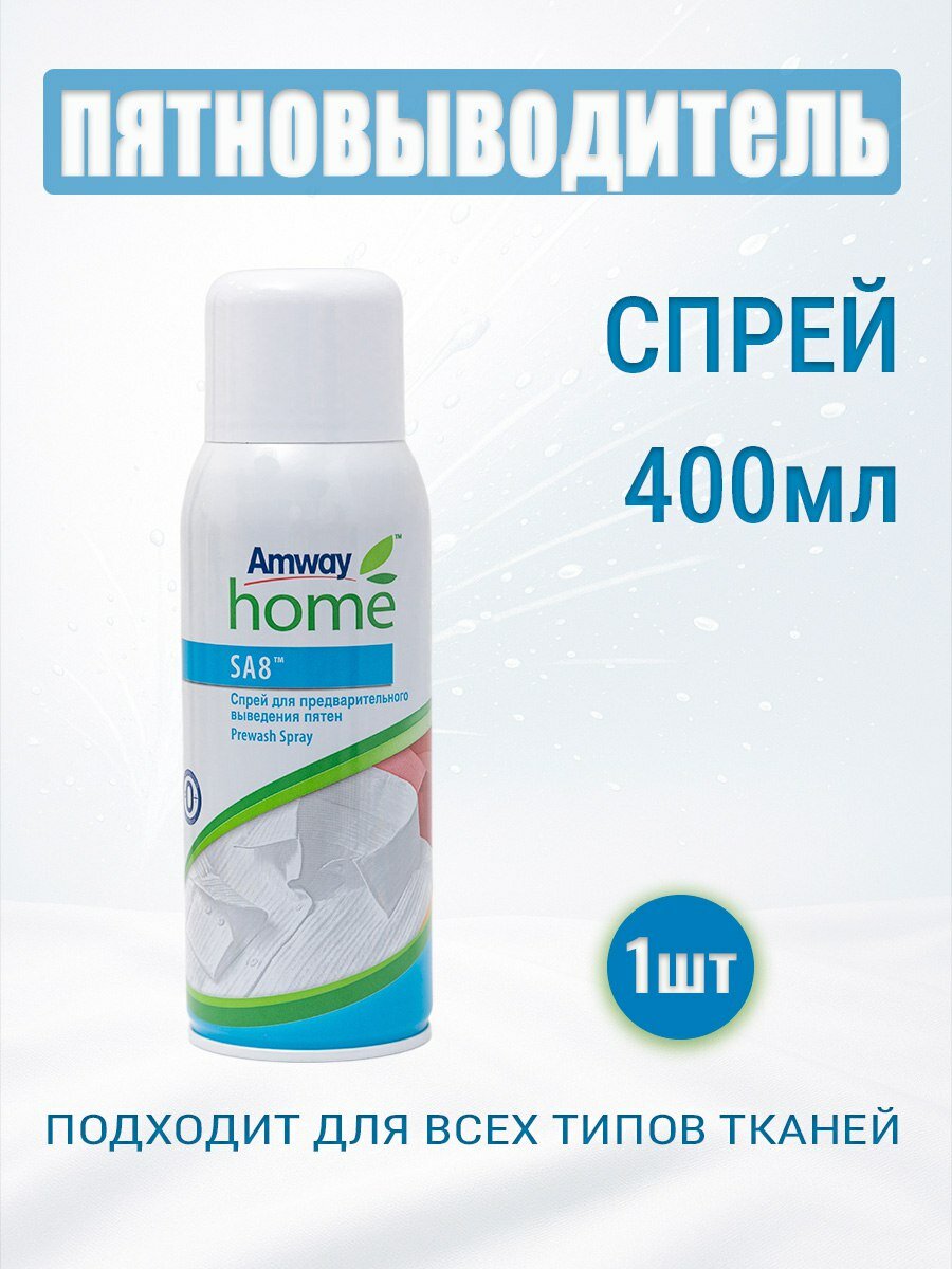 Спрей для предварительного выведения пятен (пятновыводитель) Amway Home SA8 Prewash Spray 400 мл. 1 шт