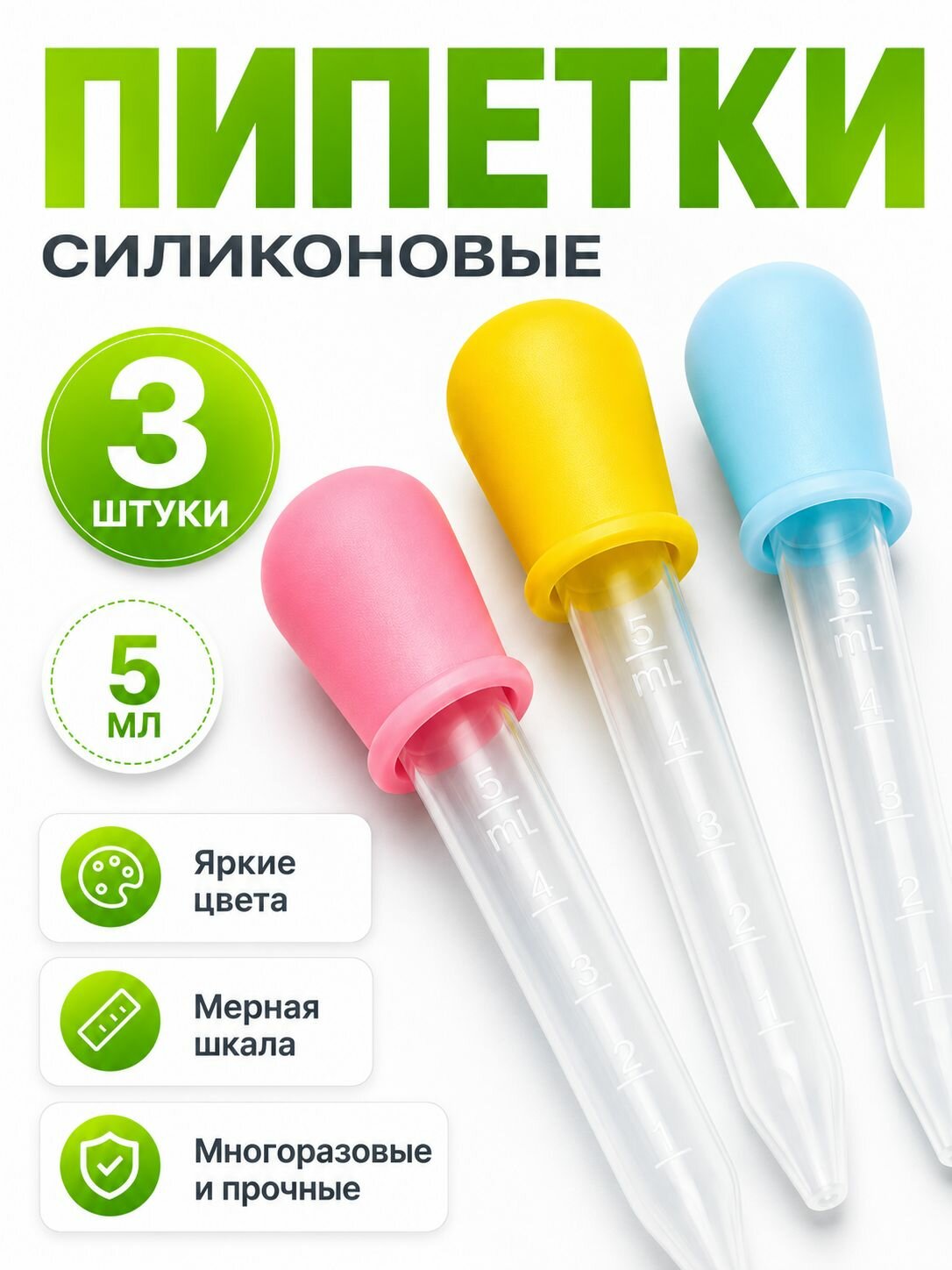Пипетка / Набор мерных пипеток из 3-х штук по 5мл. Для творчества, садоводства и кулинарии