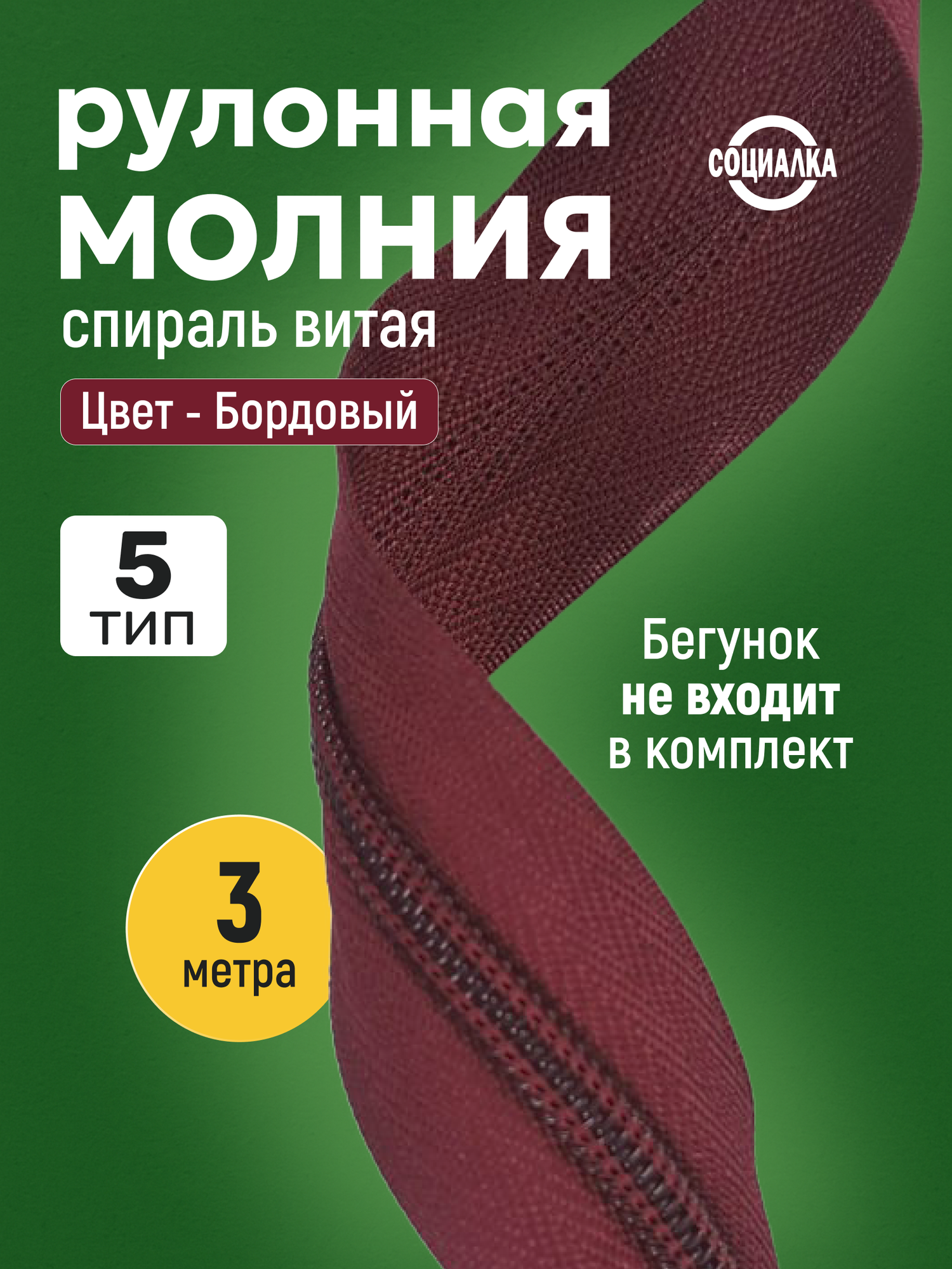 Молния рулонная тип 5, 3 метра, бордовый 178/ витая (спиральная)