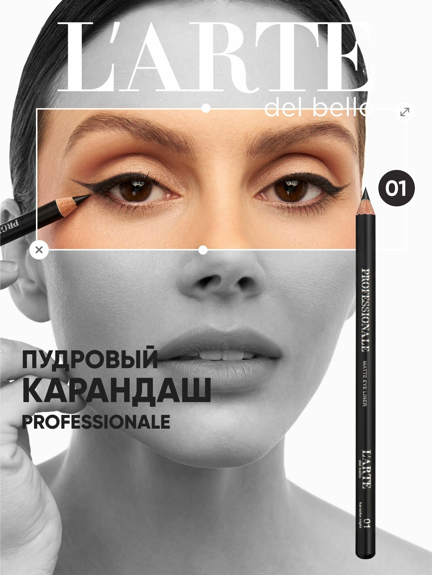 Классический карандаш для глаз PROFESSIONALE