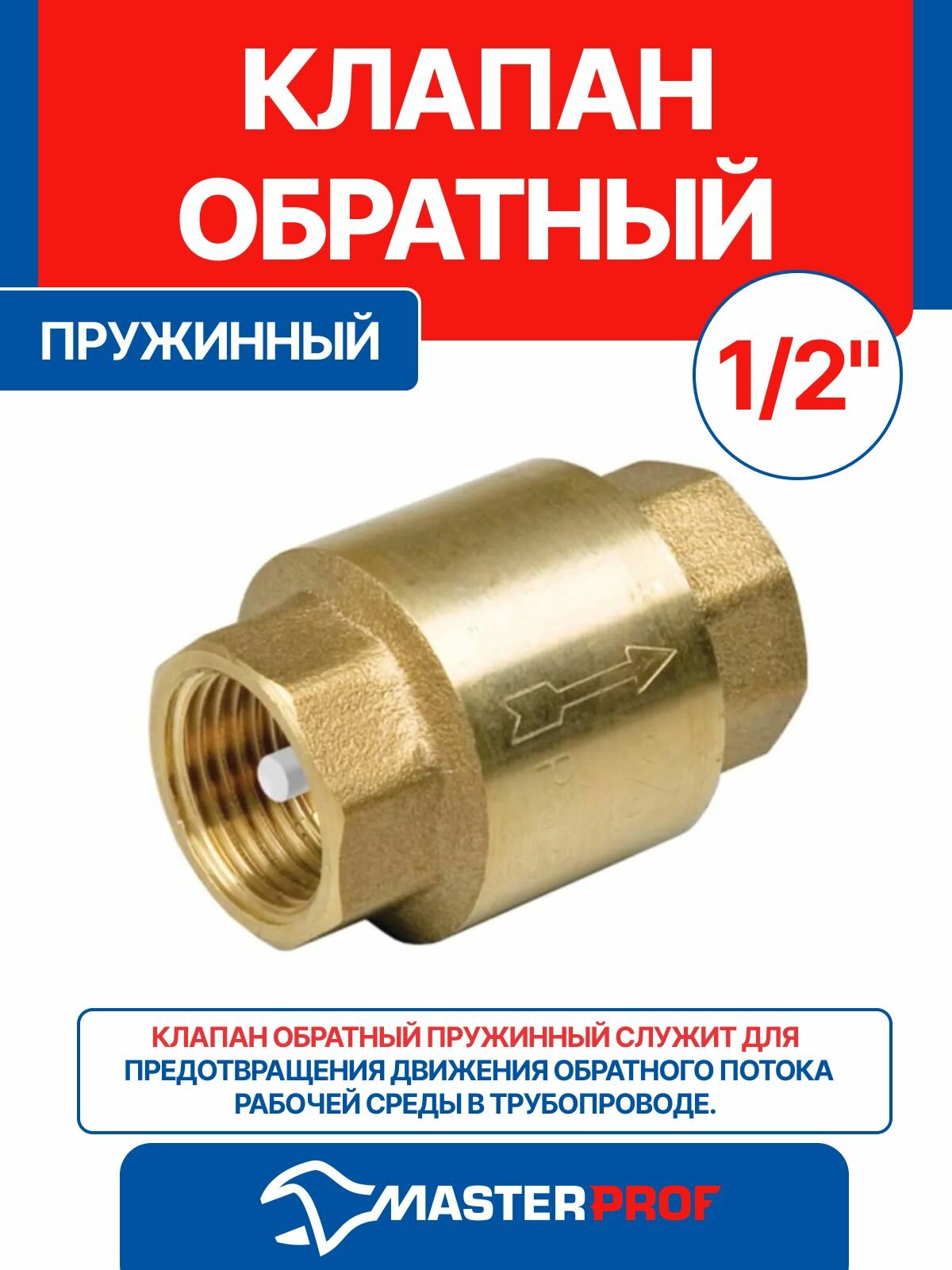 Клапан обратный 1/2" пружинный, латунь/пластик/сталь, MasterProf
