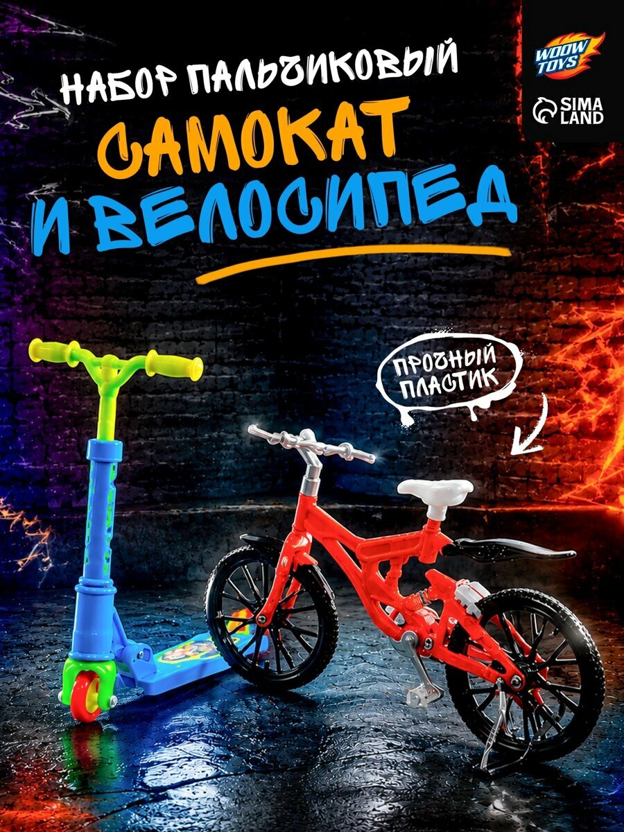 Набор пальчиковый самокат и велосипед, микс
