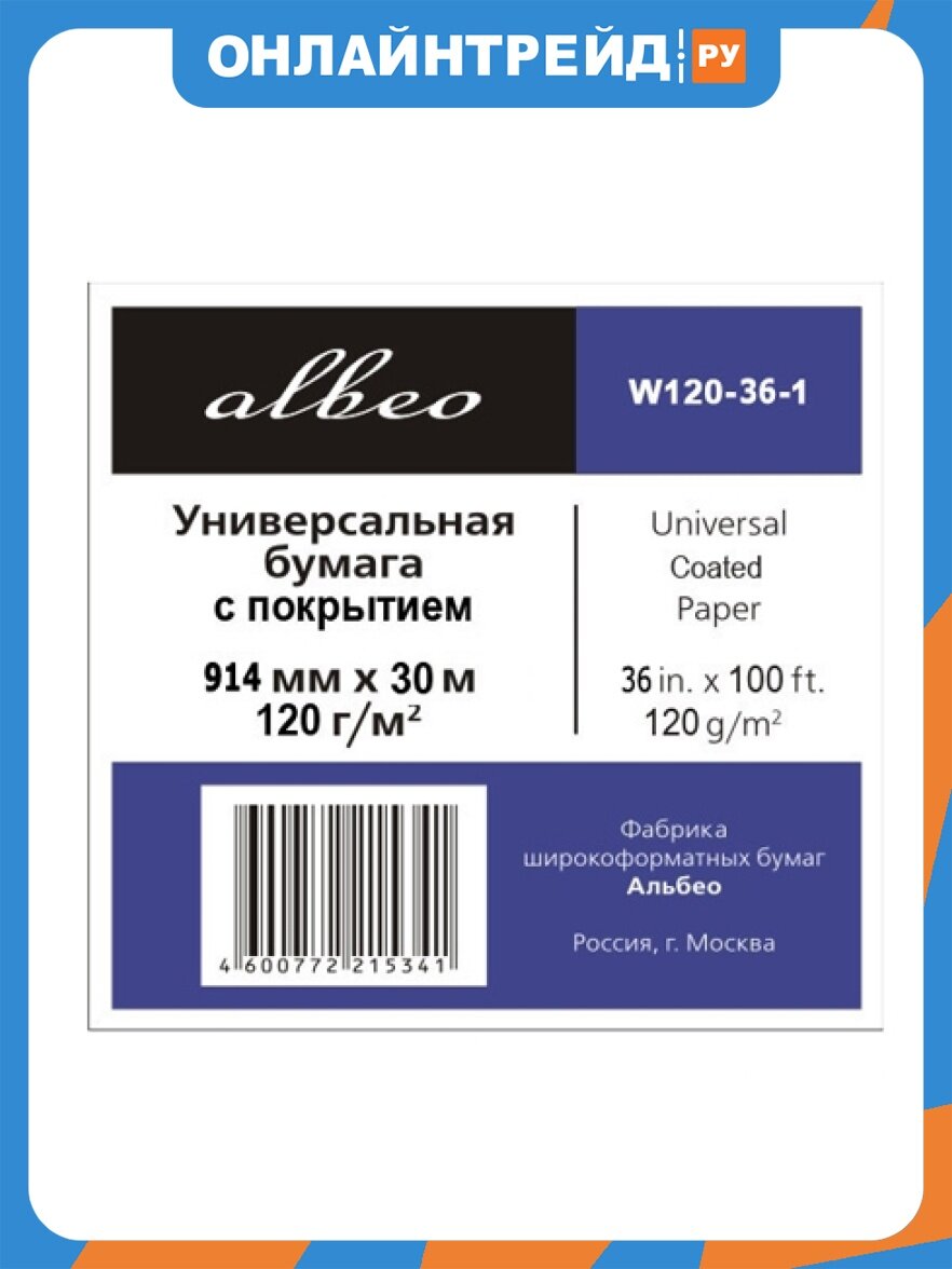 Универсальная бумага для плоттеров Albeo W120-36-1 (0, 914х30, 5 м, 120 г/кв. м.), с покрытием, в рулонах
