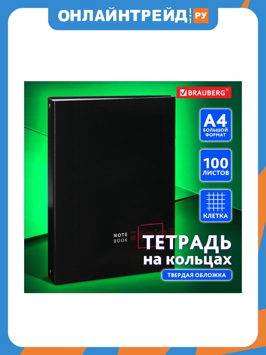Тетрадь Brauberg на кольцах большая А4 (210х305 мм), 100 листов, твердый картон, клетка, , Dark, 404101