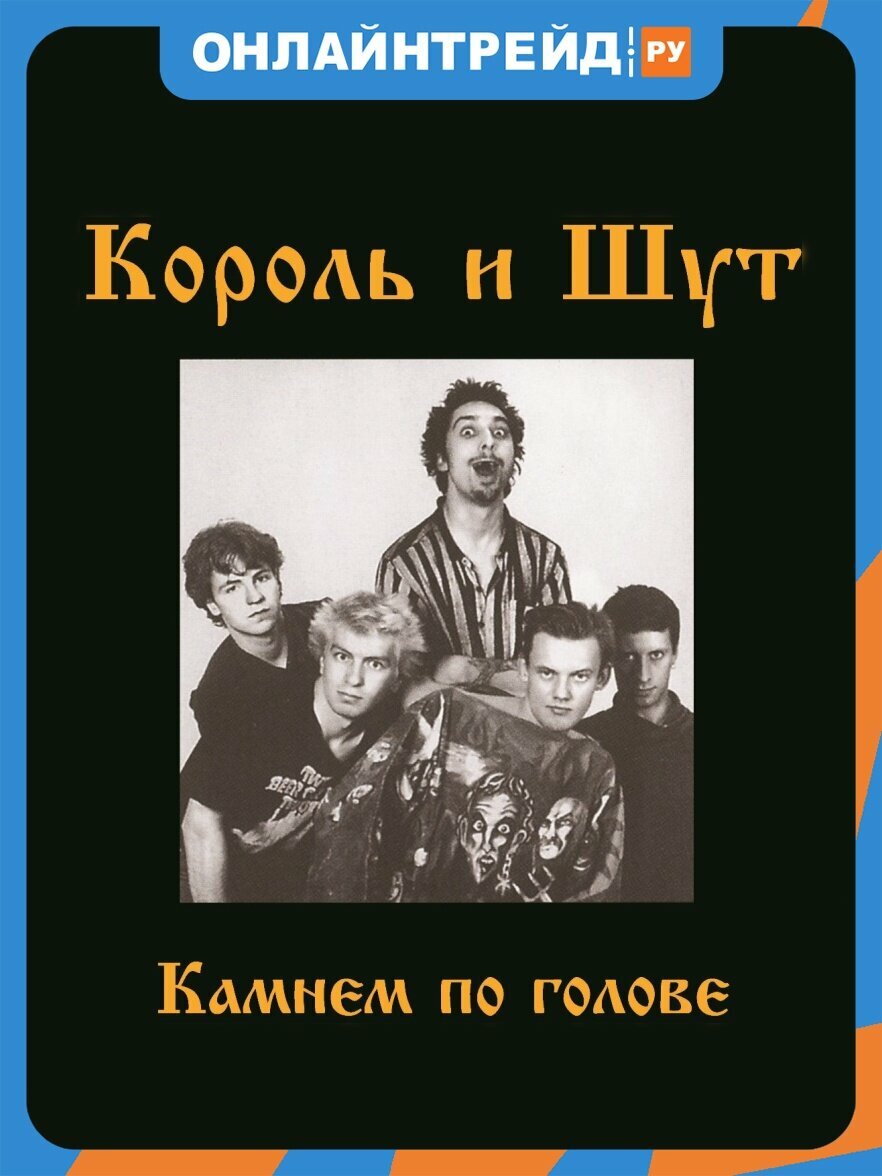 Виниловая пластинка Bomba Music Король и Шут - Камнем По Голове (LP+постер)