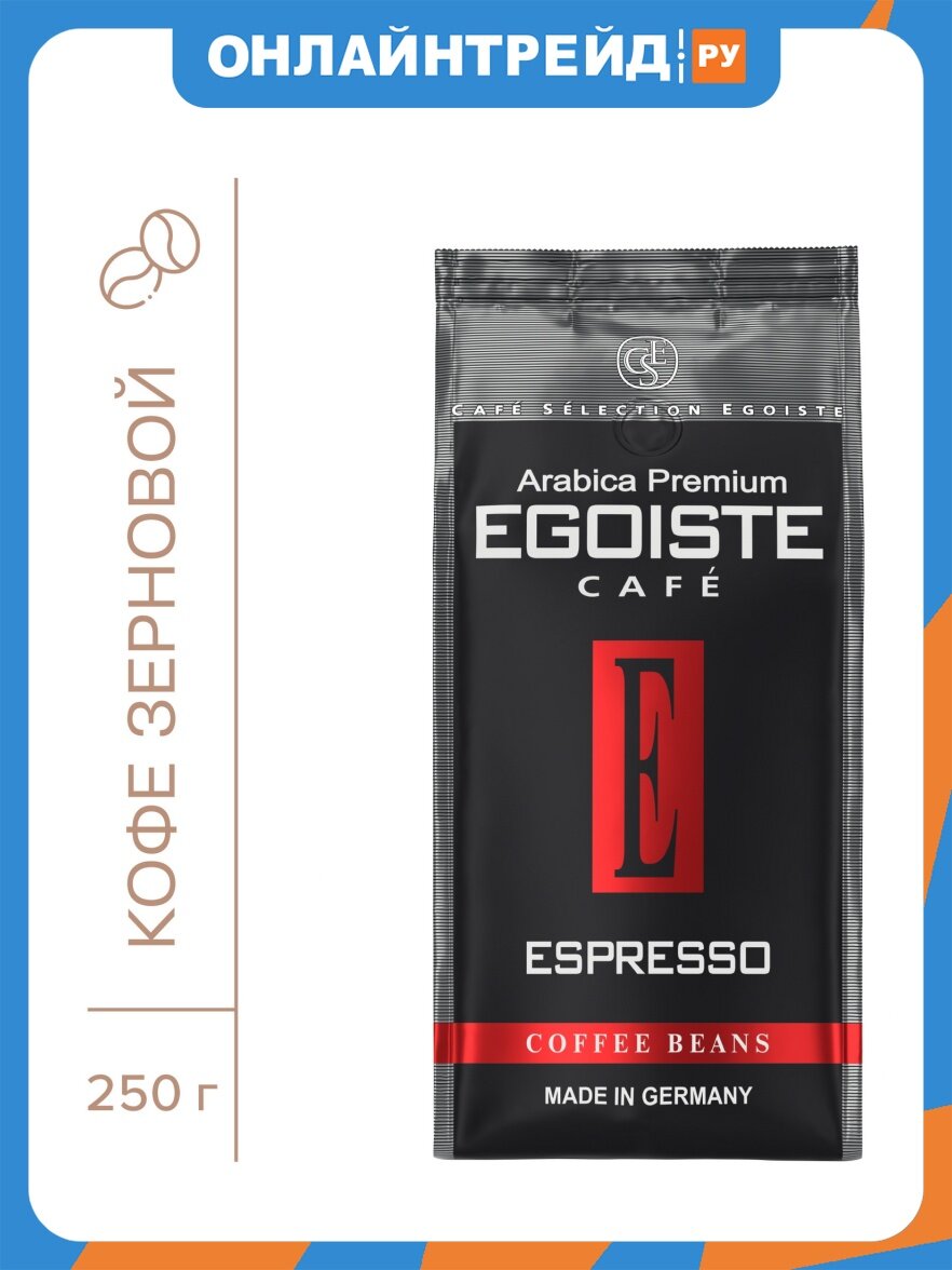 Кофе в зернах Egoiste Espresso 250 г