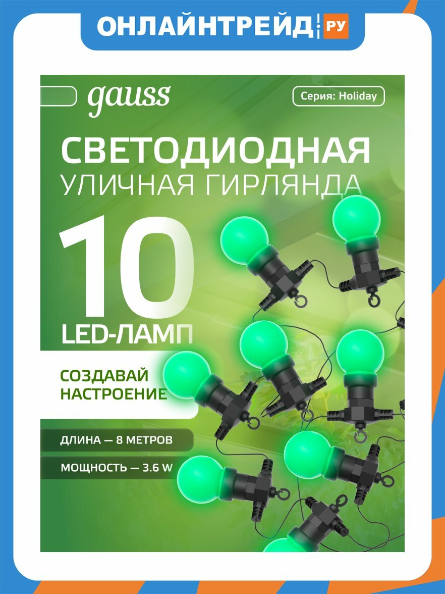 Светодиодная гирлянда Gauss Белт Лайт серия Holiday, 10 ламп, 7,7 м, IP44, зеленый
