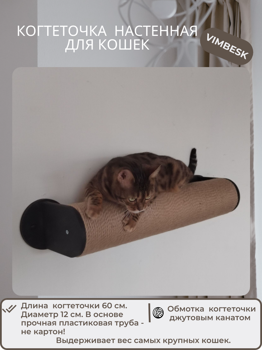 Когтеточка "Багира", для кошек, настенная, джутовая обмотка, чёрная, 60см