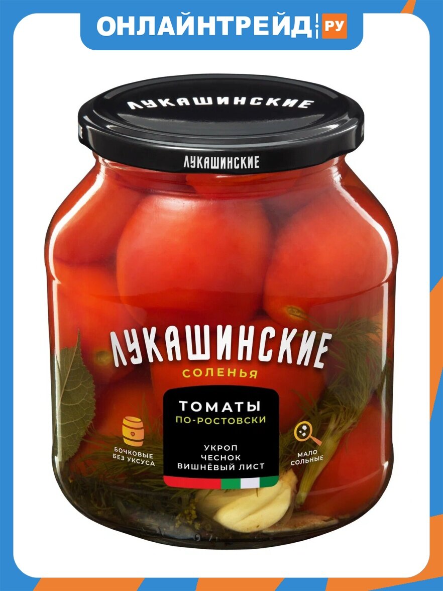 Томаты Лукашинские малосольные по-ростовски 670 г