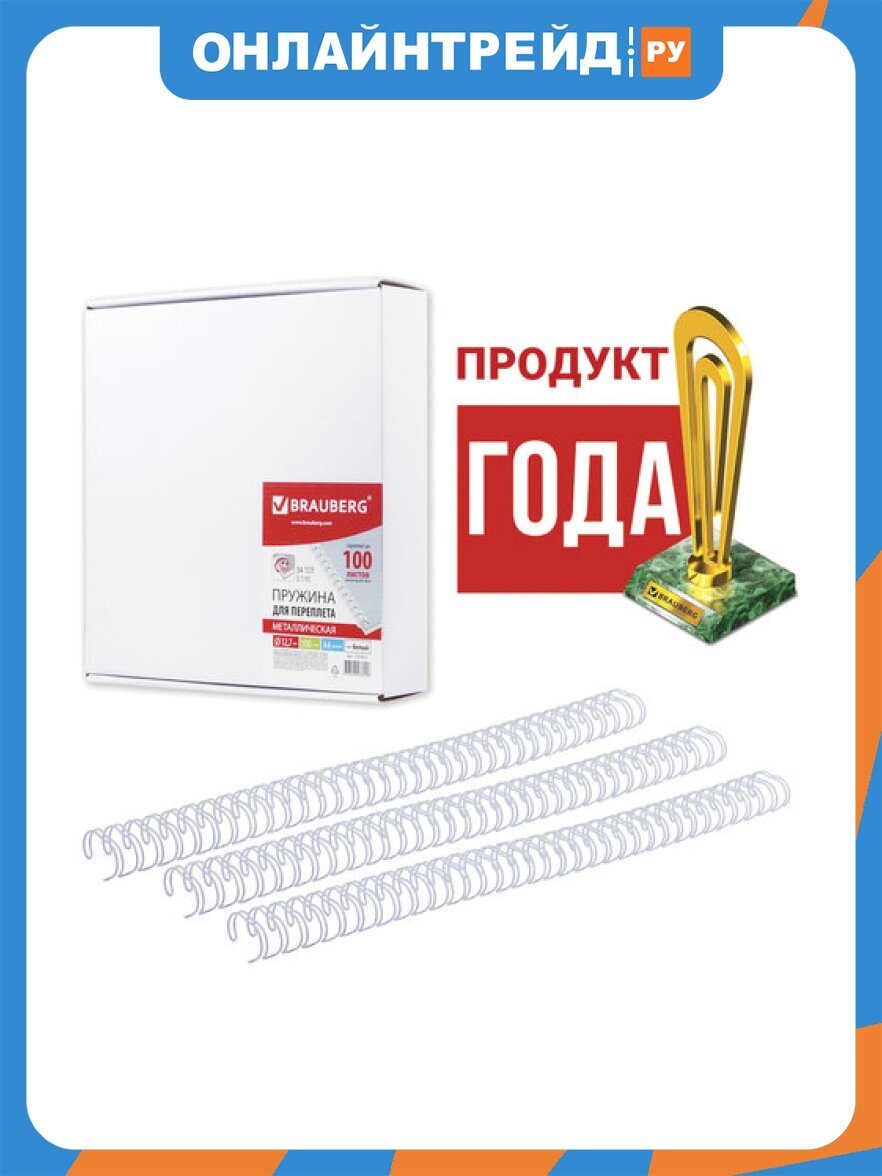 Пружины металлические для переплета Brauberg , комплект 100 штук, 12,7 мм (для сшивания 80-100 листов), белые